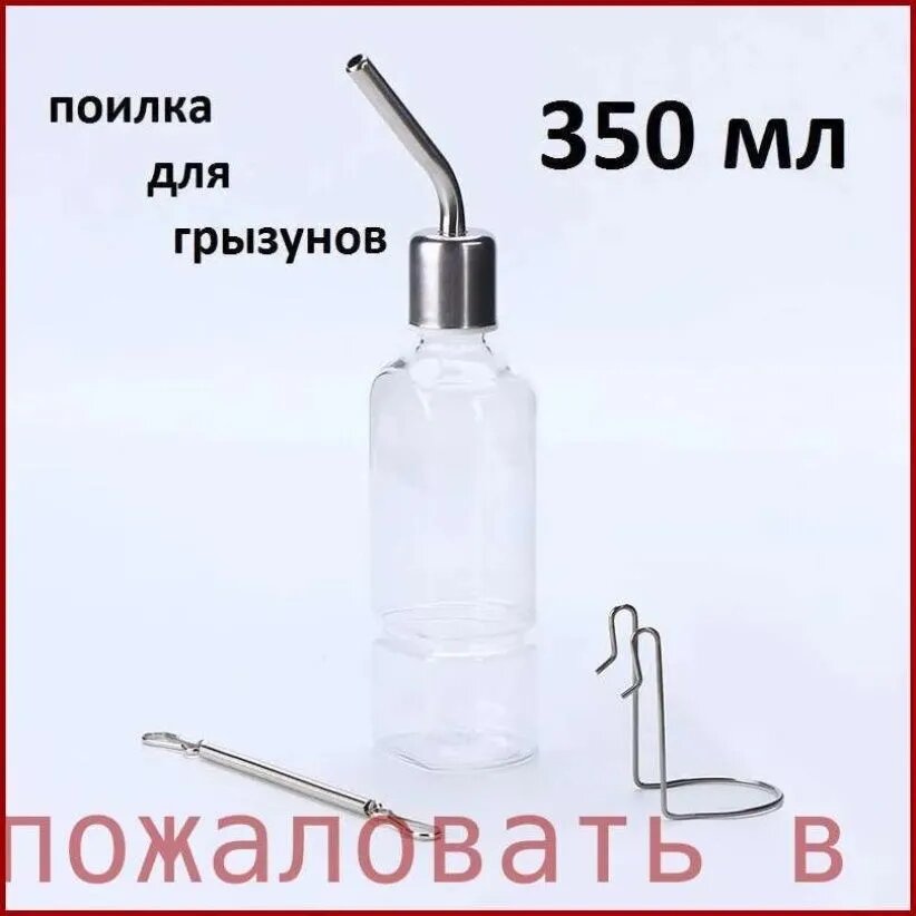 Автопоилка 350мл для хомяков, мышей, крыс и грызунов