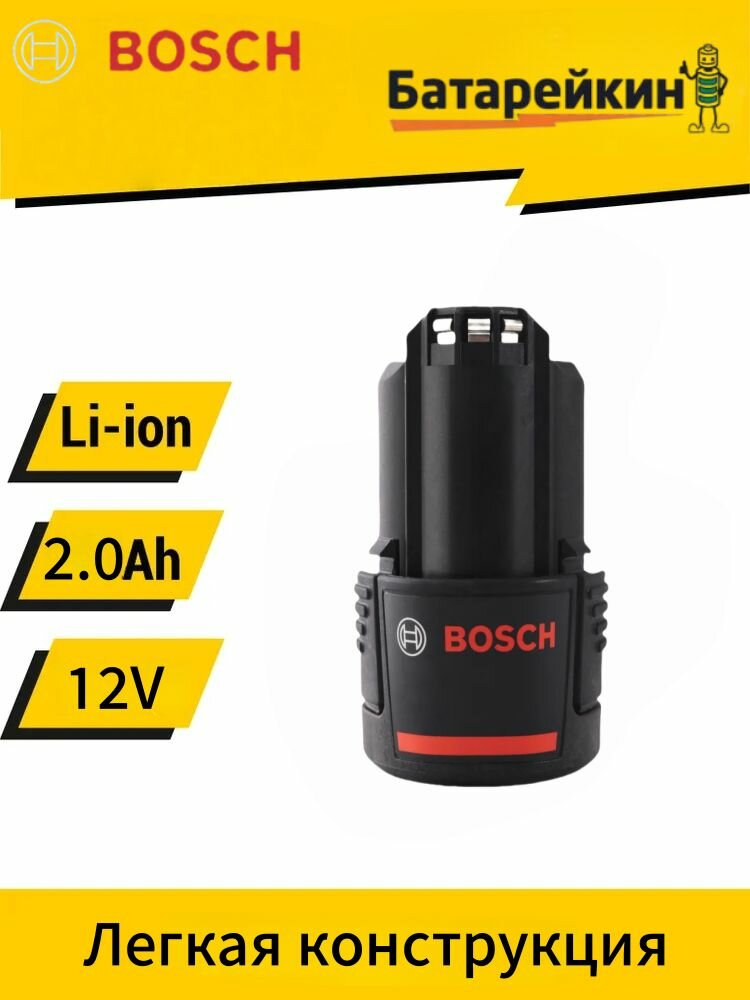 Аккумулятор BOSCH GBA 12V/10.8V 2.0Ah Подходит для строительных и ремонтных работ Li-ion