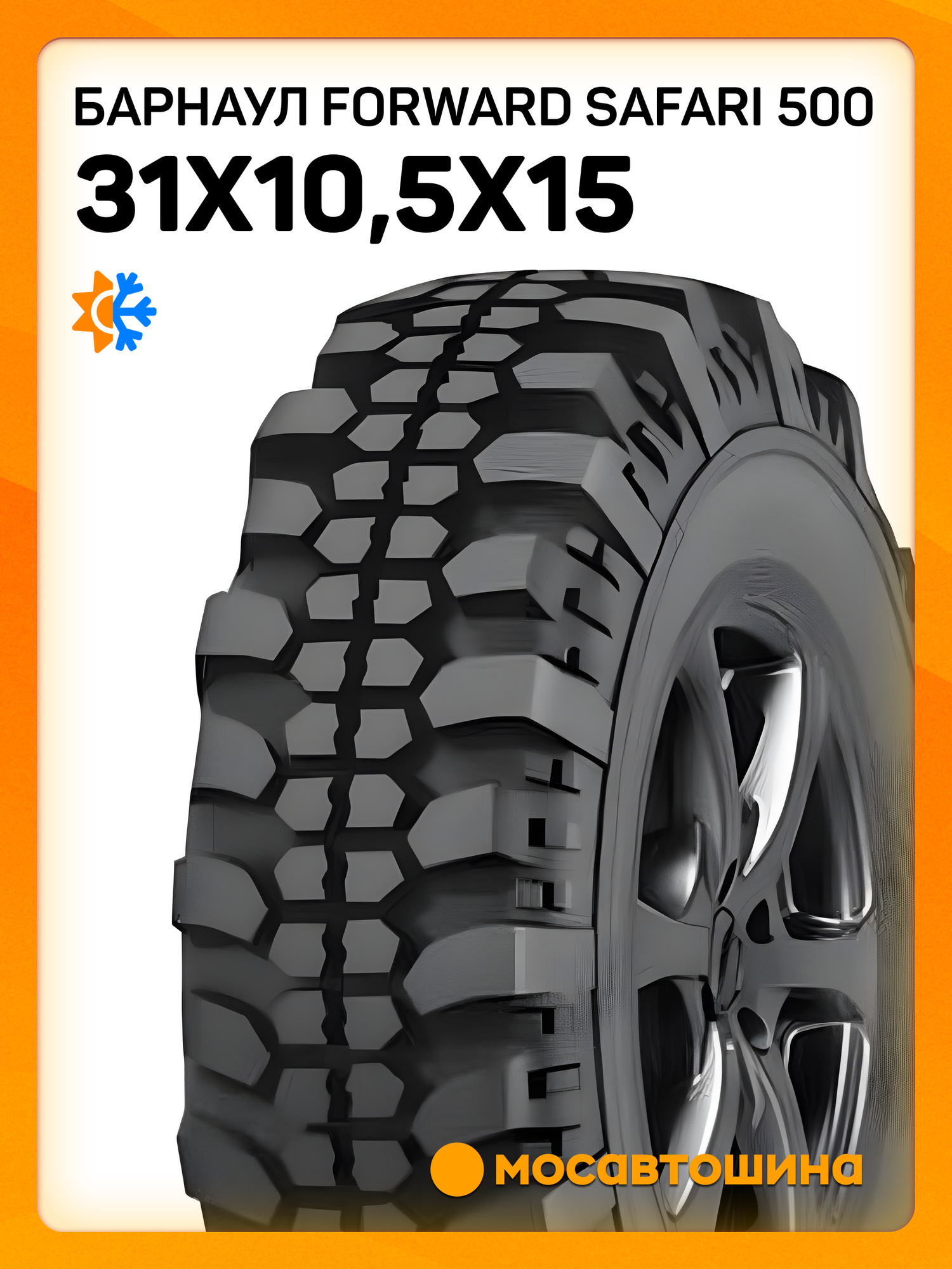 Всесезонные автомобильные шины Барнаул Forward Safari 500 31x10,5-15 109N