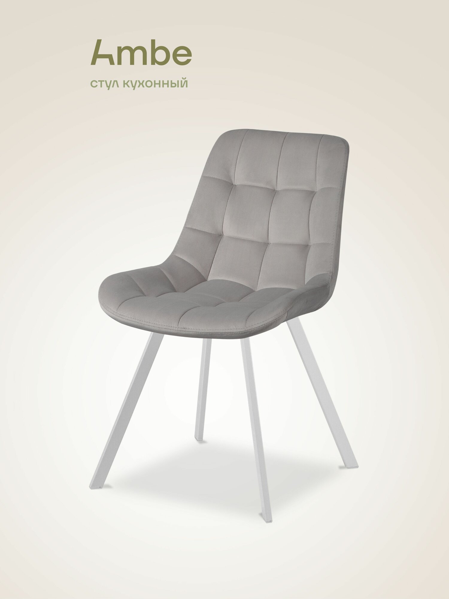 Стул для кухни Ambe Эйден М, мягкий со спинкой, светло-серый, с белыми ножками