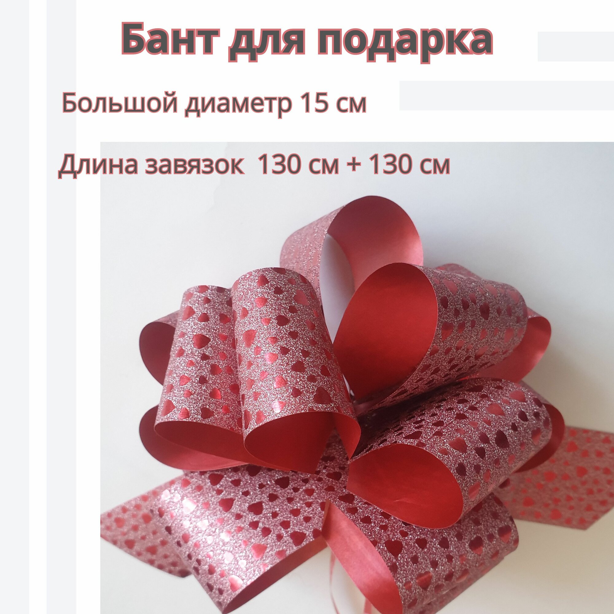 Бант подарочный, красный с сердечками, с сатиновым эффектом, 15см в диаметре, длина завязок: 130см+130см