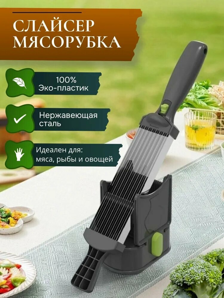 Мясорубка ручная, слайсер ломтерезка для мясных и рыбных изделий, регулируемый
