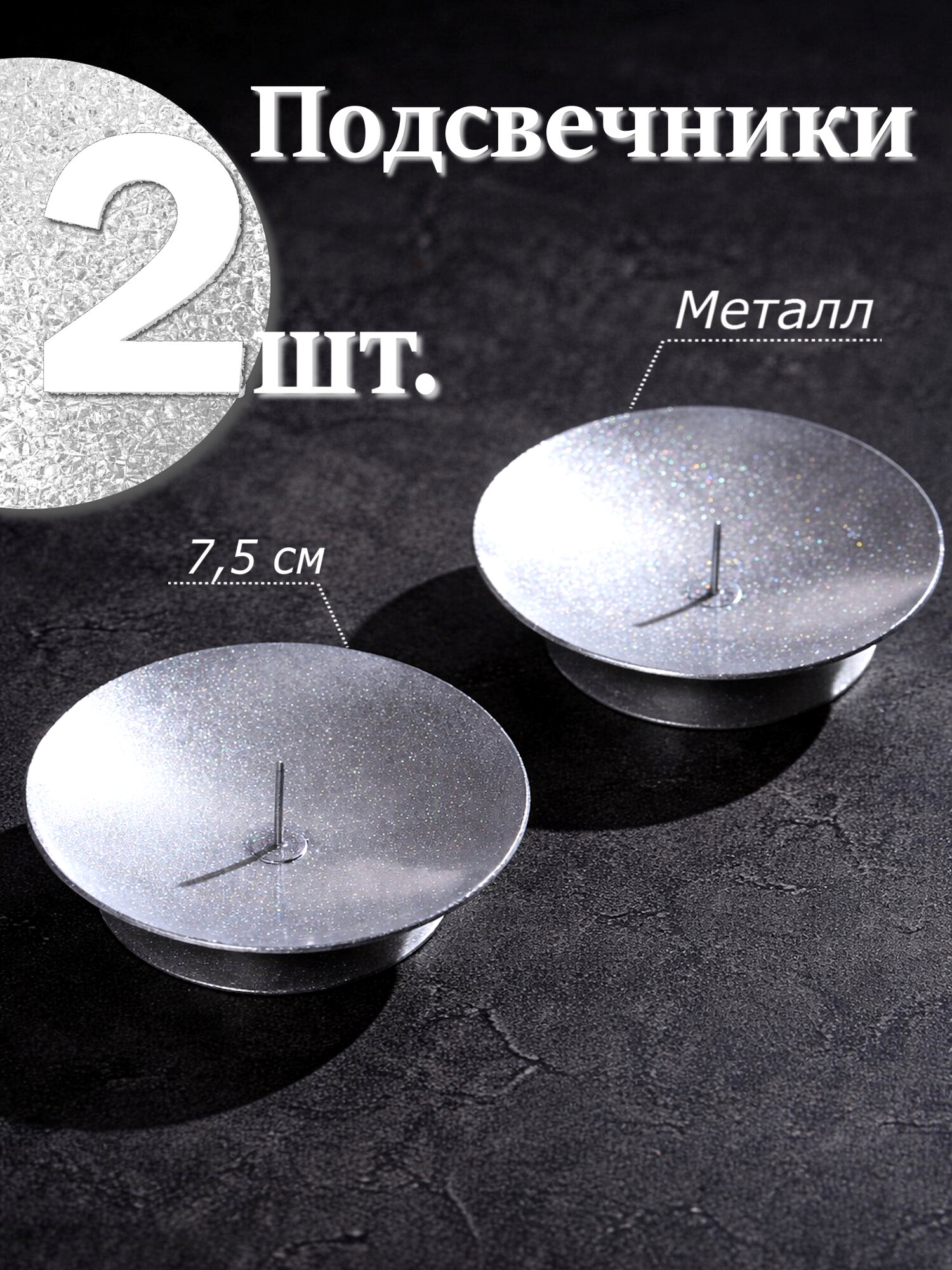 Подсвечники Омский Свечной, круглый, металл, серебристые, 2 шт