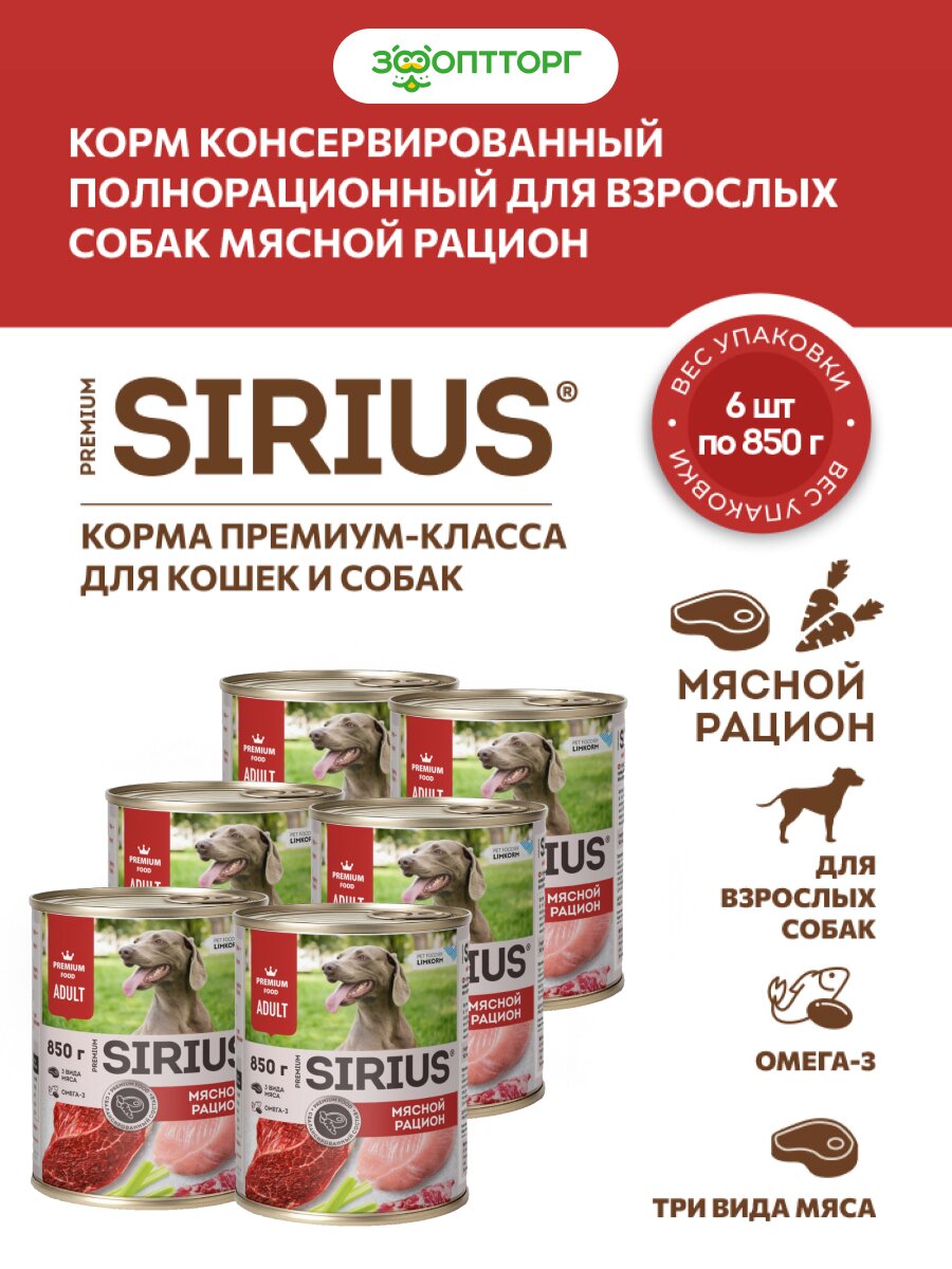 Влажный корм Sirius консервированный полнорационный для взрослых собак Мясной рацион, 850 г х 6 шт.