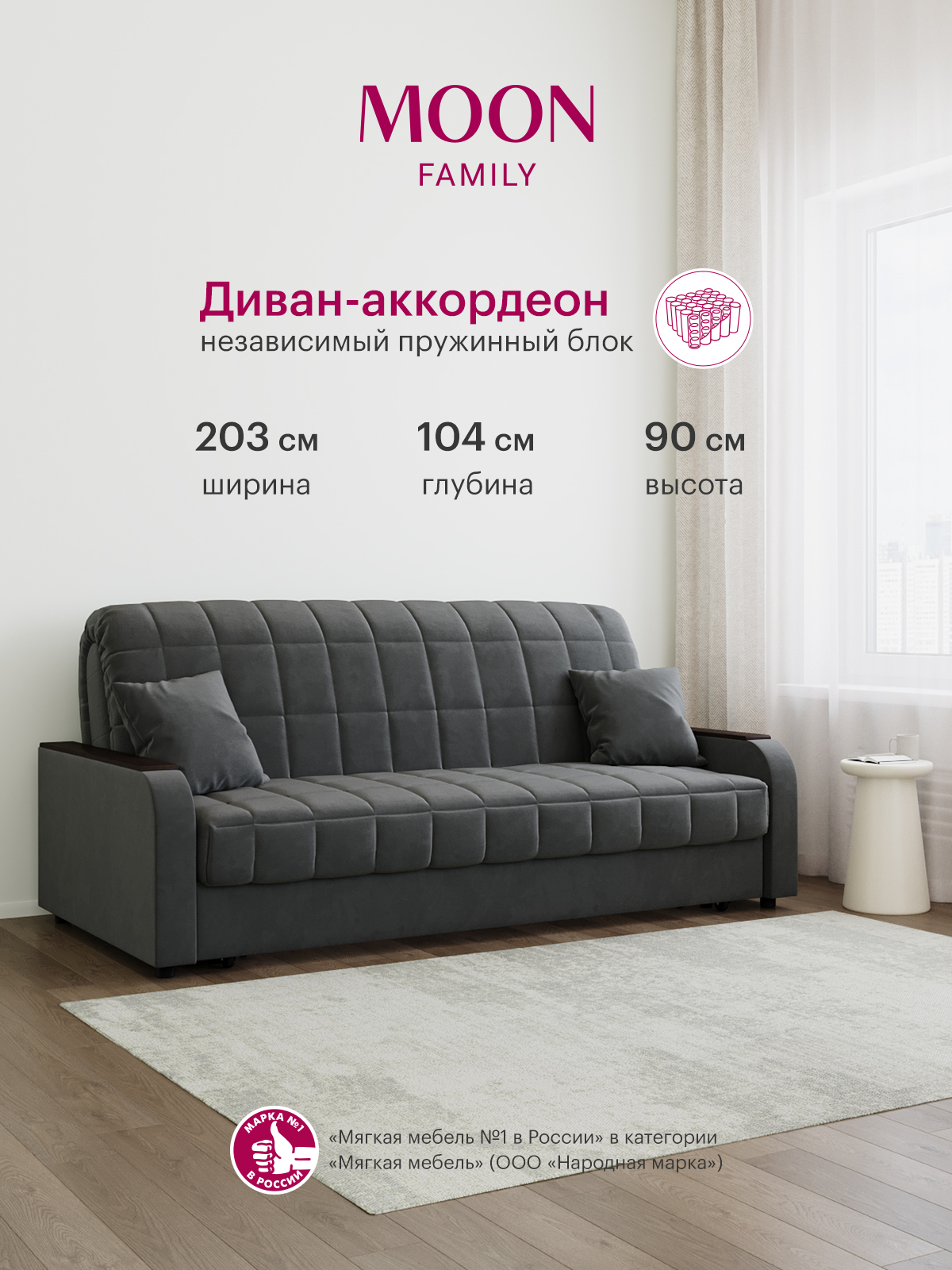 Диван-кровать раскладной, аккордеон MOON FAMILY 044, темно-серый велюр, 203х104х90 см, спальное место 180х200 см, независимый пружинный блок