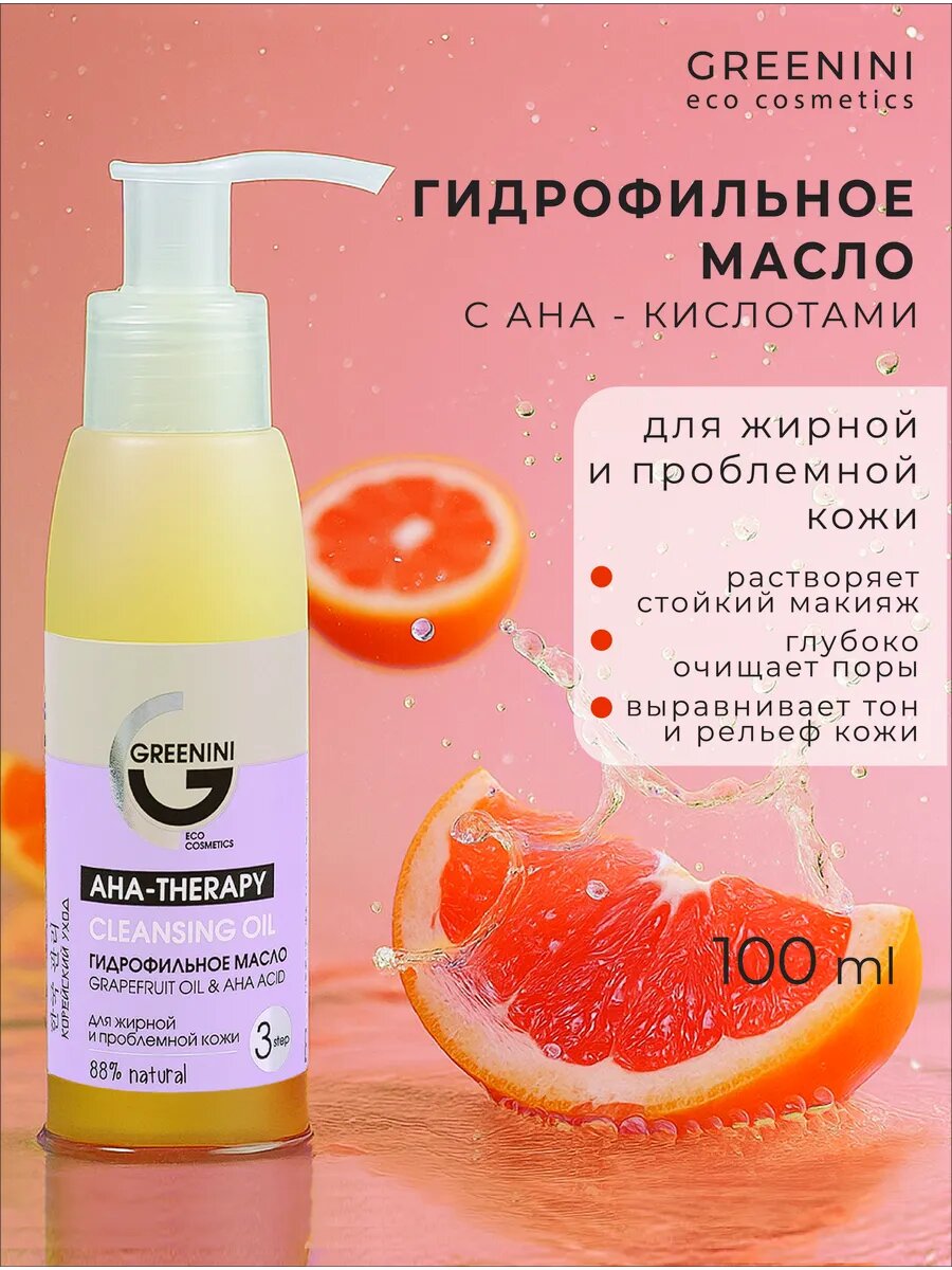 Greenini Гидрофильное масло для лица с AHA-кислотами для глубокого очищения жирной и проблемной кожи 100 мл