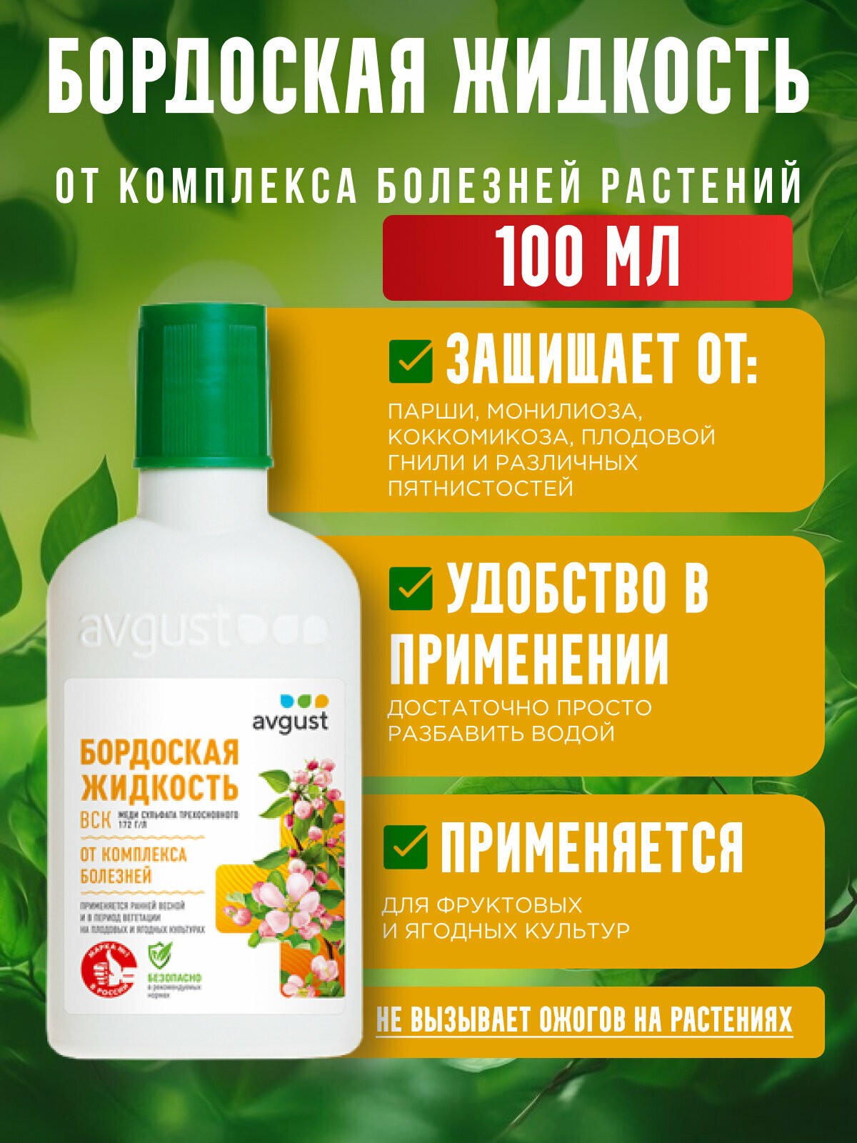 Бордоская жидкость 100 мл для защиты растений