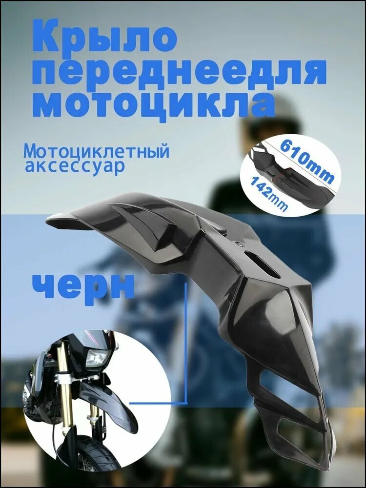 Крыло переднее для мотоцикла 600mm