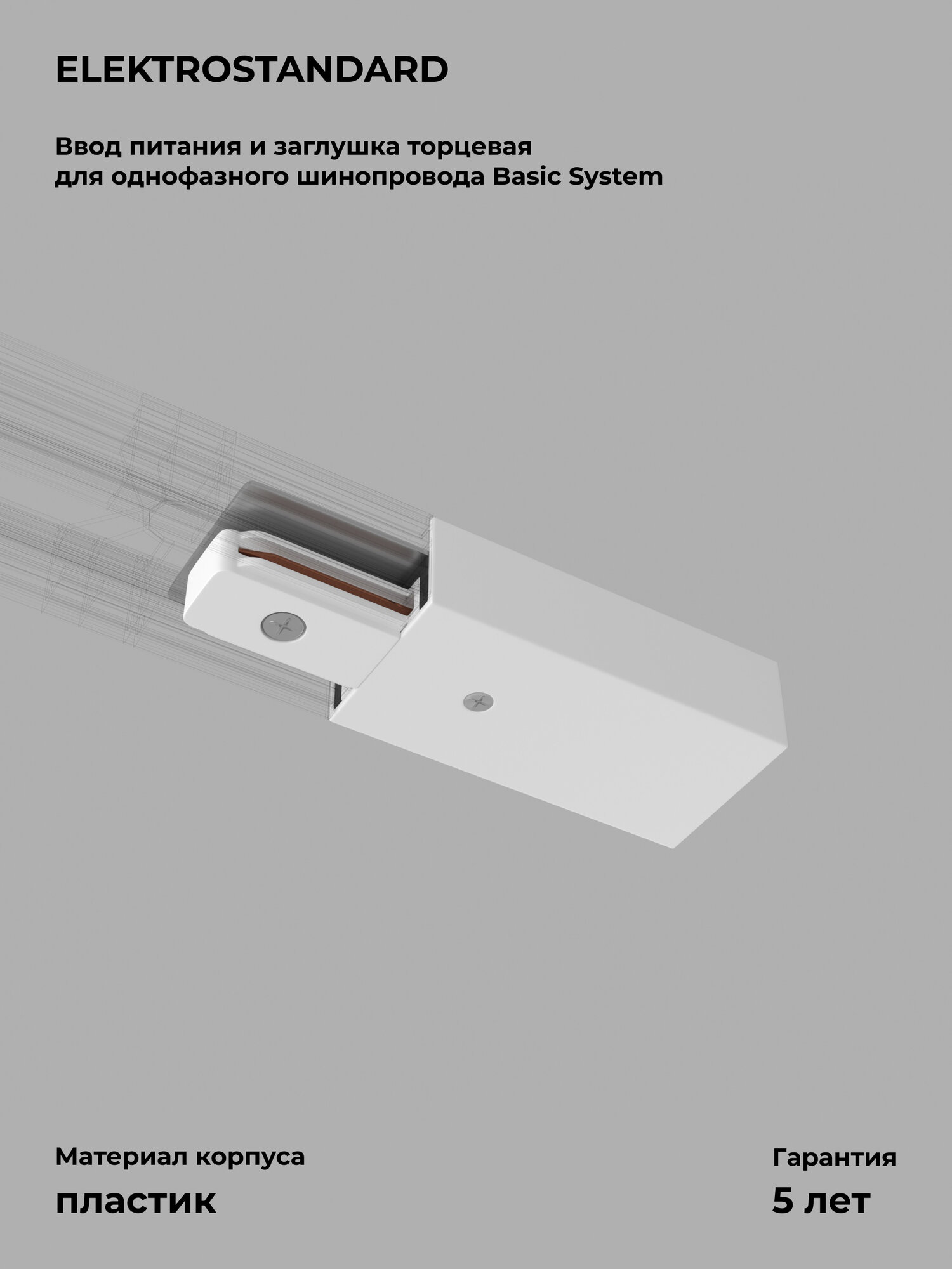 Ввод питания и заглушка торцевая для однофазного шинопровода Elektrostandard Basic System TRP-1-1-WH, цвет белый