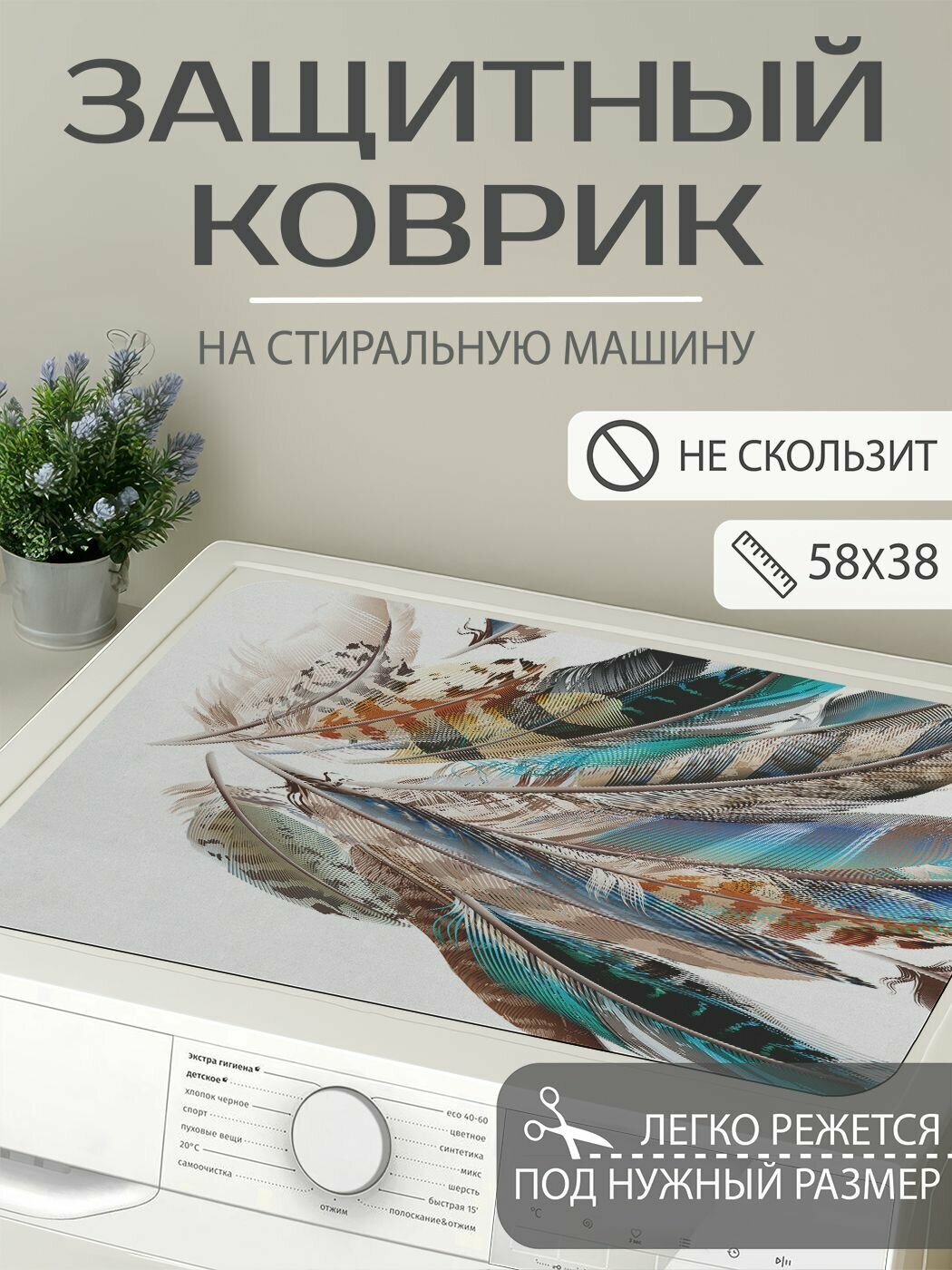 Коврик на стиральную машину "Декоративные перья" защитный, противоскользящи, прямоугольный 58x38 см, JoyArty