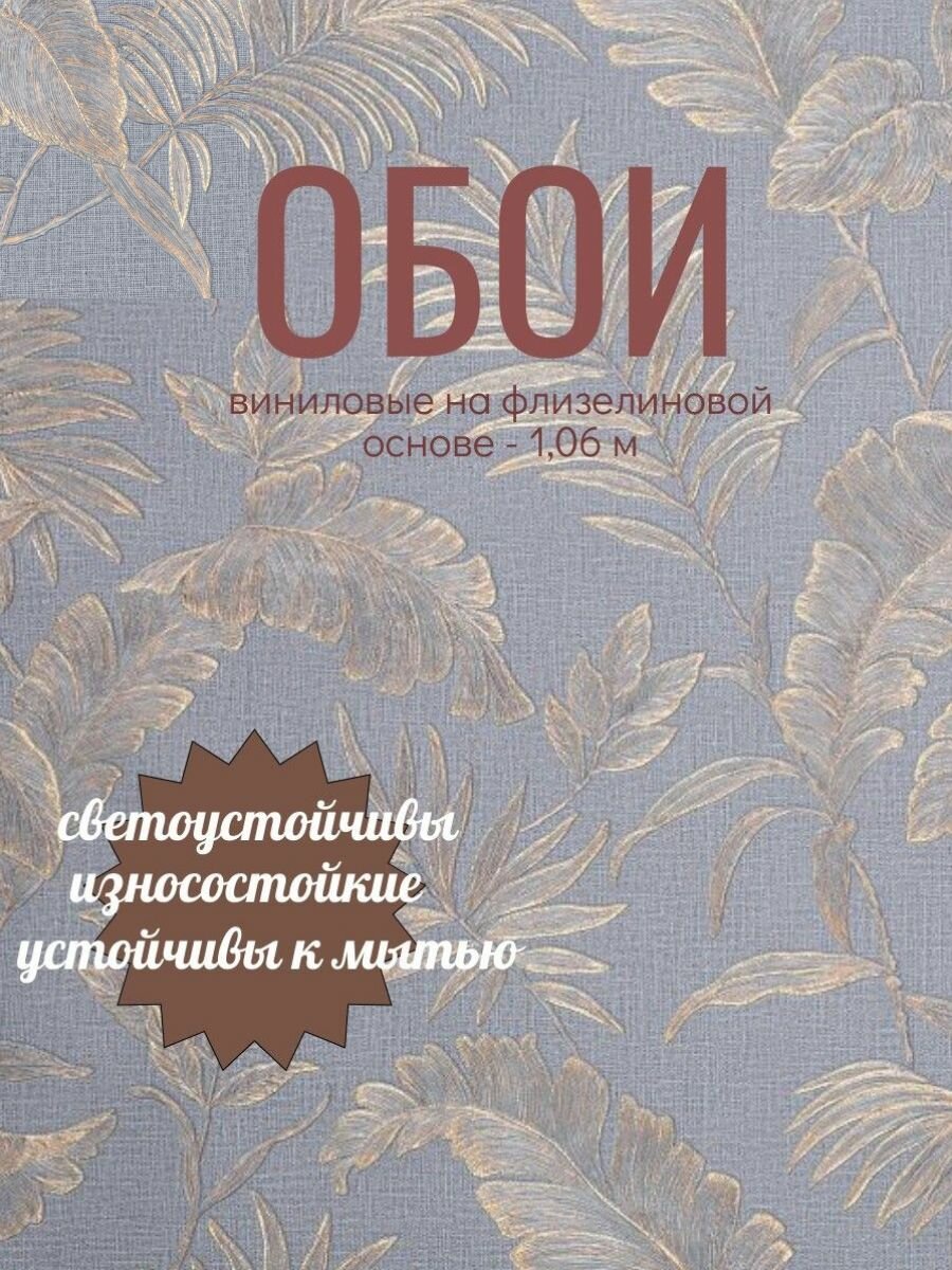Обои виниловые на флизелиновой основе метровые горячее тиснение Тропики ОО71989-44