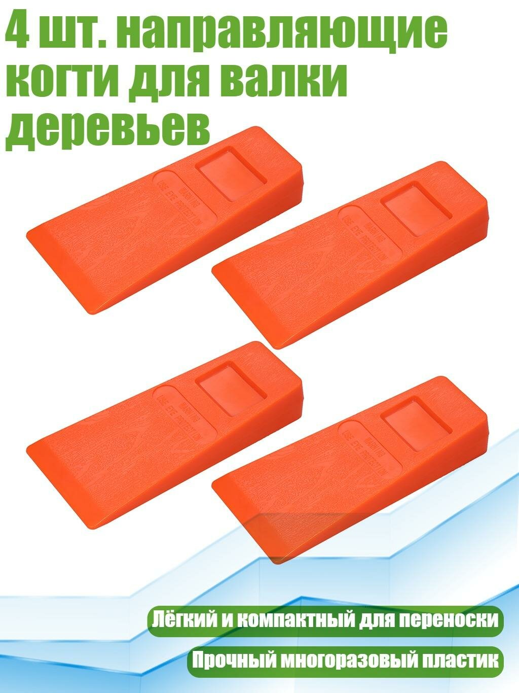 4 шт. направляющие когти для валки деревьев