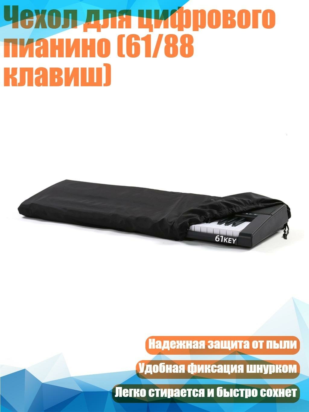 Чехол для цифрового пианино (61/88 клавиш), 61 ключ