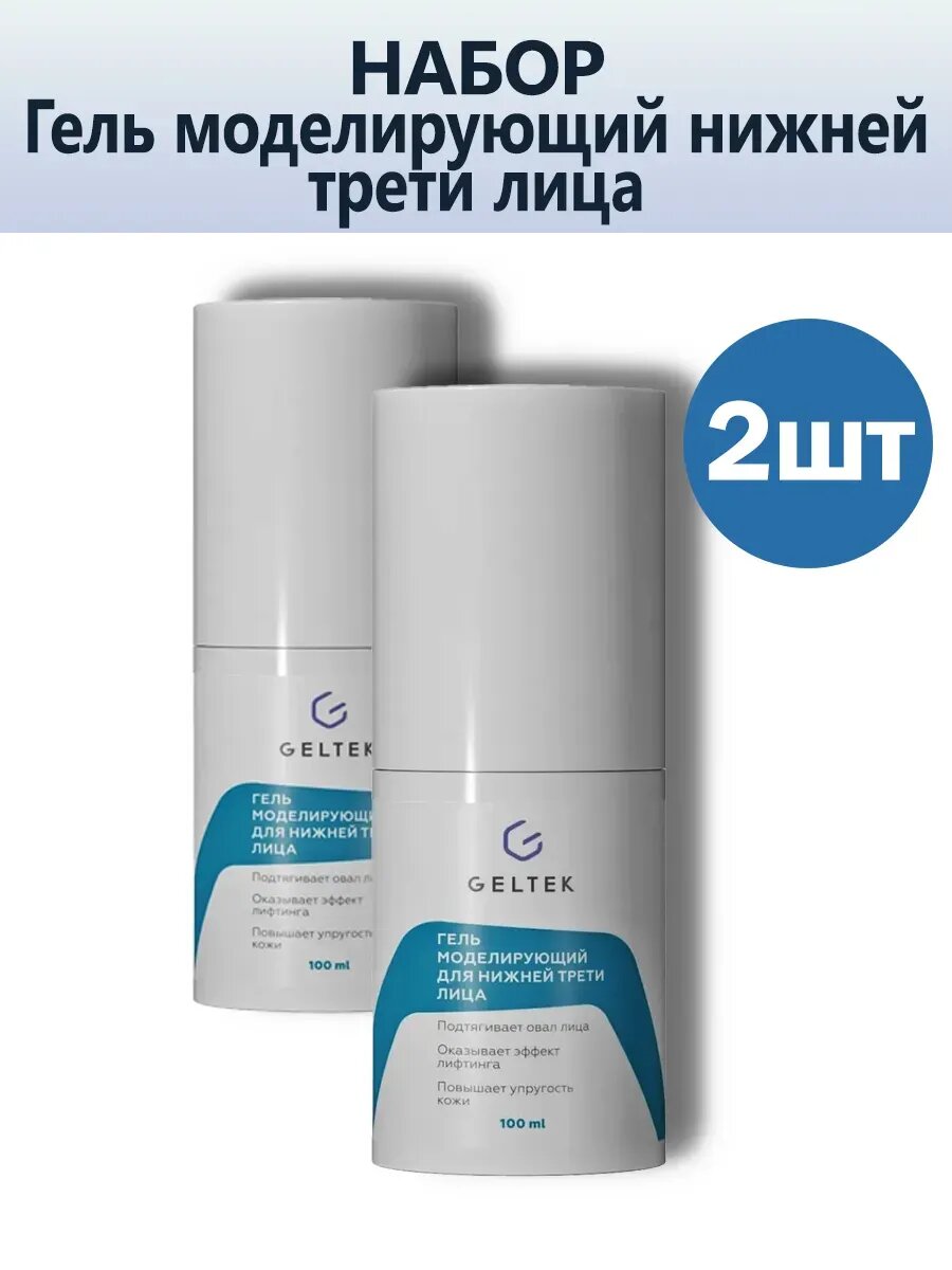 Гельтек Гель моделирующий нижней трети лица 100мл 2уп