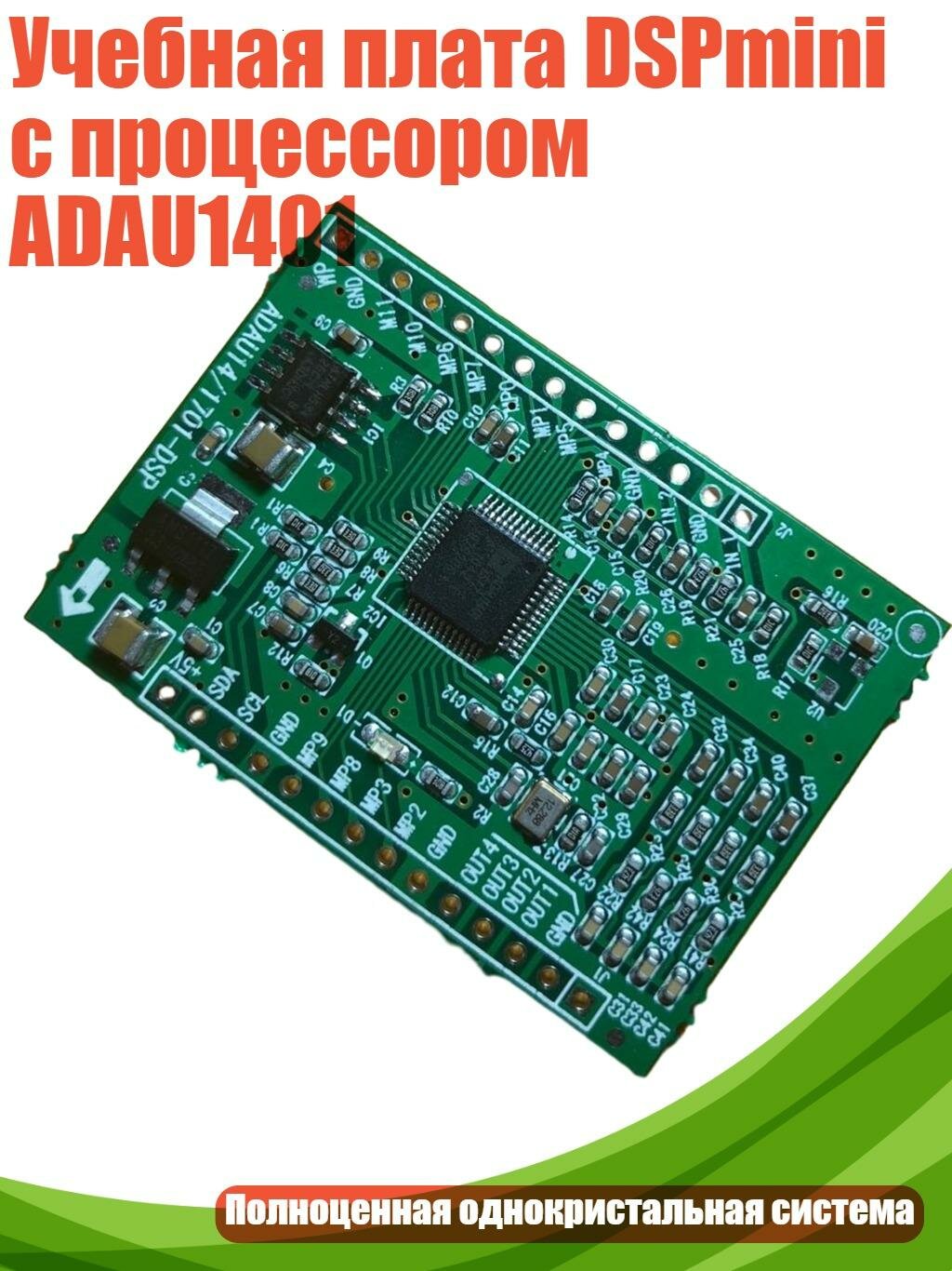 Учебная плата DSPmini с процессором ADAU1401, учебная доска