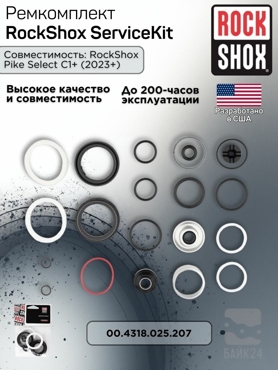 Сервисный комплект RockShox на 200 часов/1 год для вилок Pike Select C1+ (2023+)