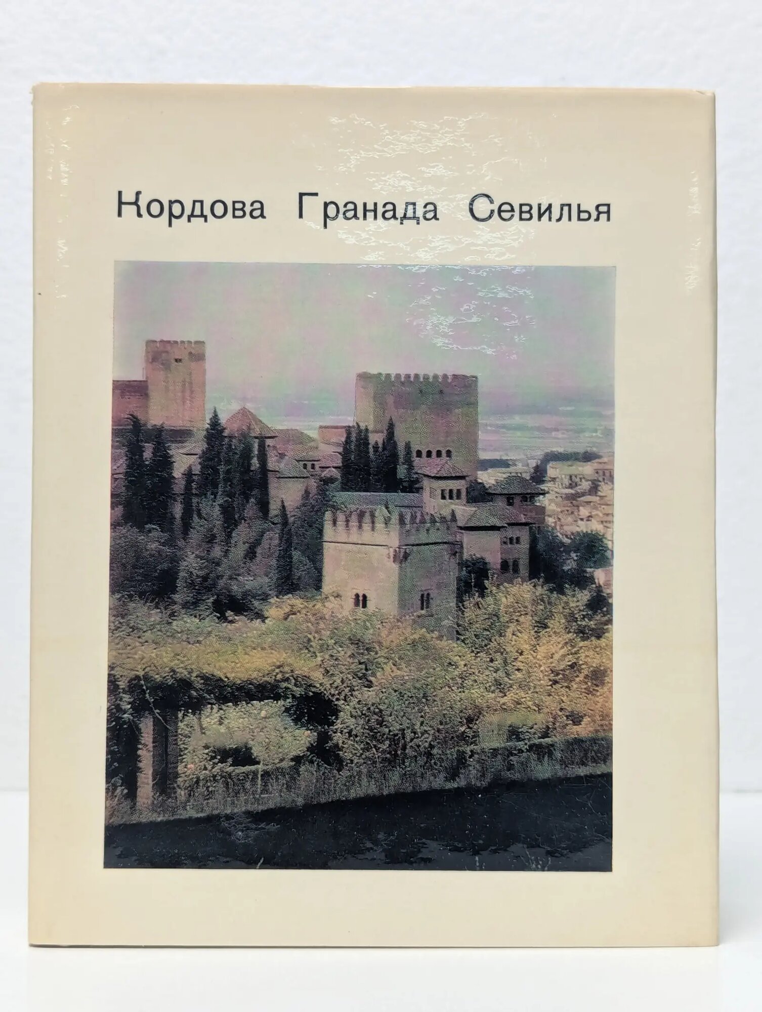 Кордова. Гранада. Севилья Никитюк Ольга Дмитриевна (сост.) 1972