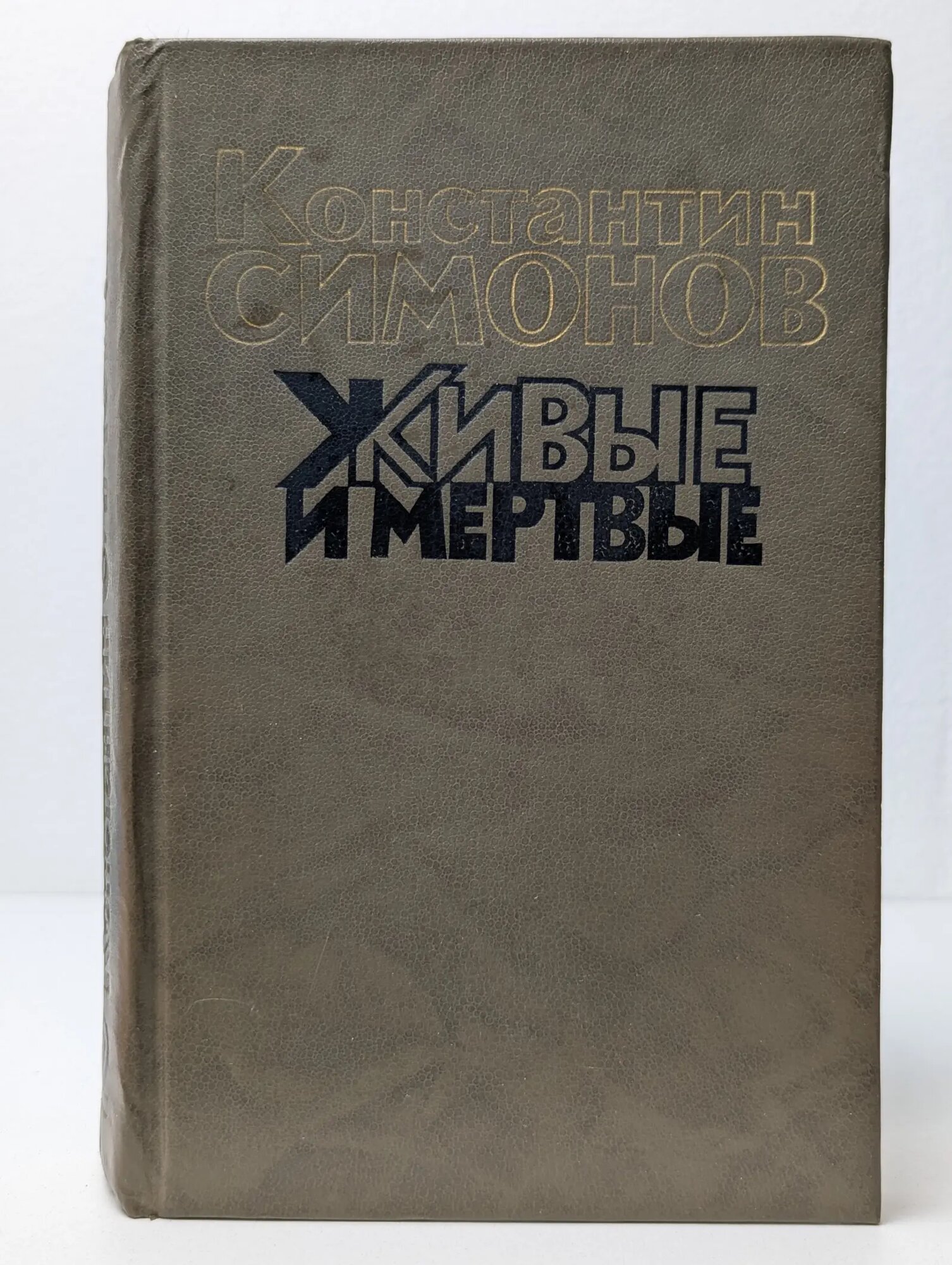 Живые и мертвые. Книга 2. Солдатами не рождаются Симонов Константин Михайлович 1989
