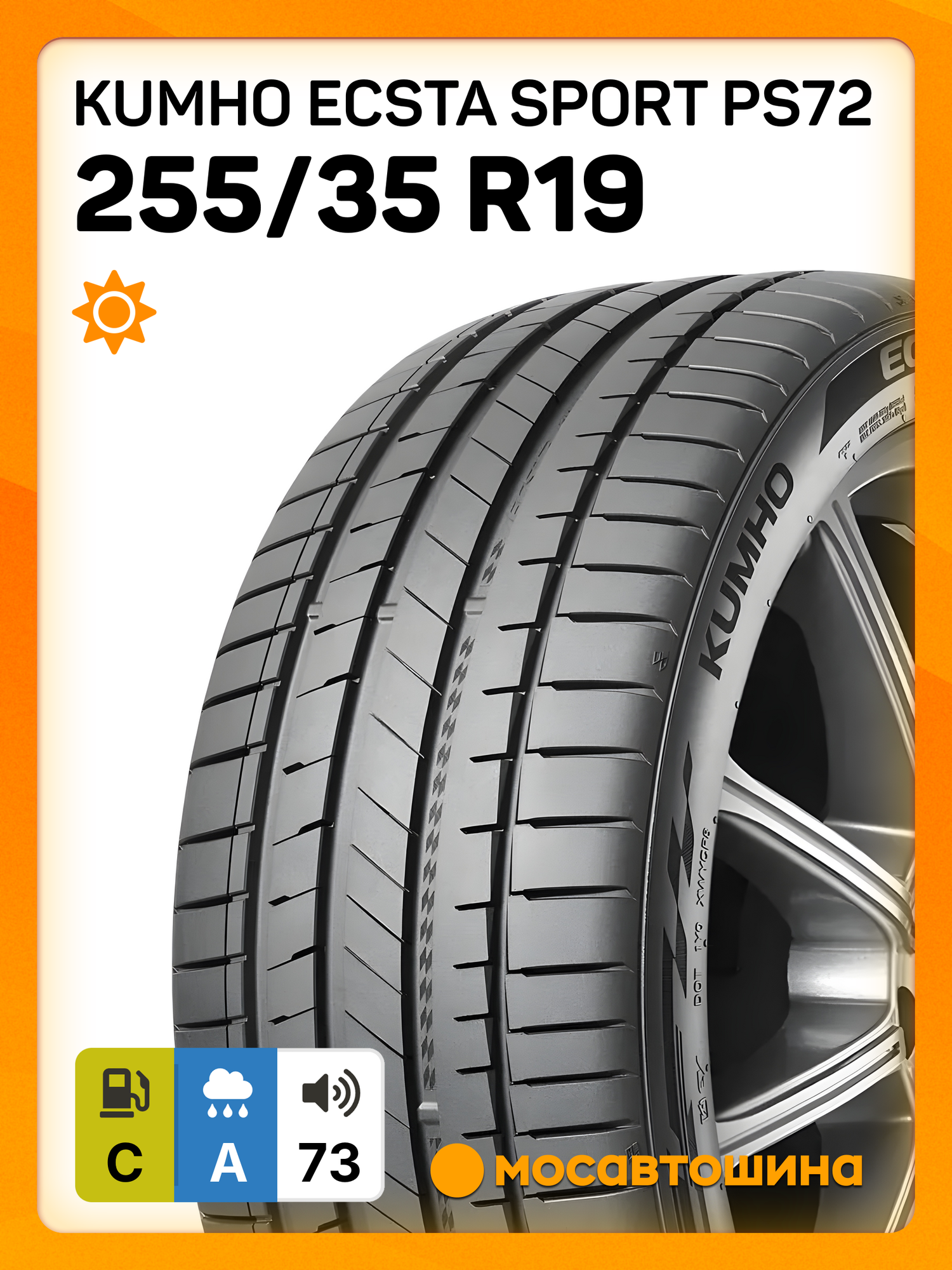 Летние автомобильные шины Kumho Ecsta Sport PS72 255/35 R19 96Y XL