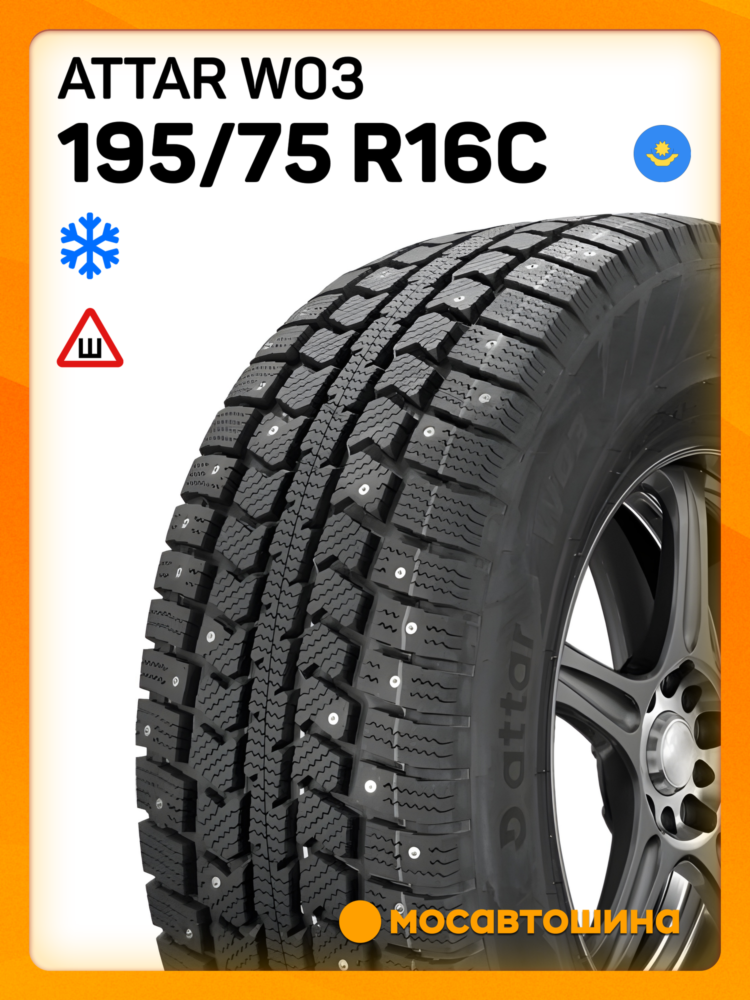 Зимние автомобильные шины Attar W03 195/75 R16C 107/105R