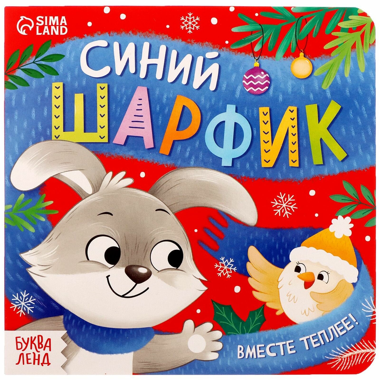 Картонная книга "Синий шарфик. Вместе теплее!" для малышей, новогодняя книжка-малышка с яркими картинками для самых маленьких, развиваем воображение, 12 стр, от 0+