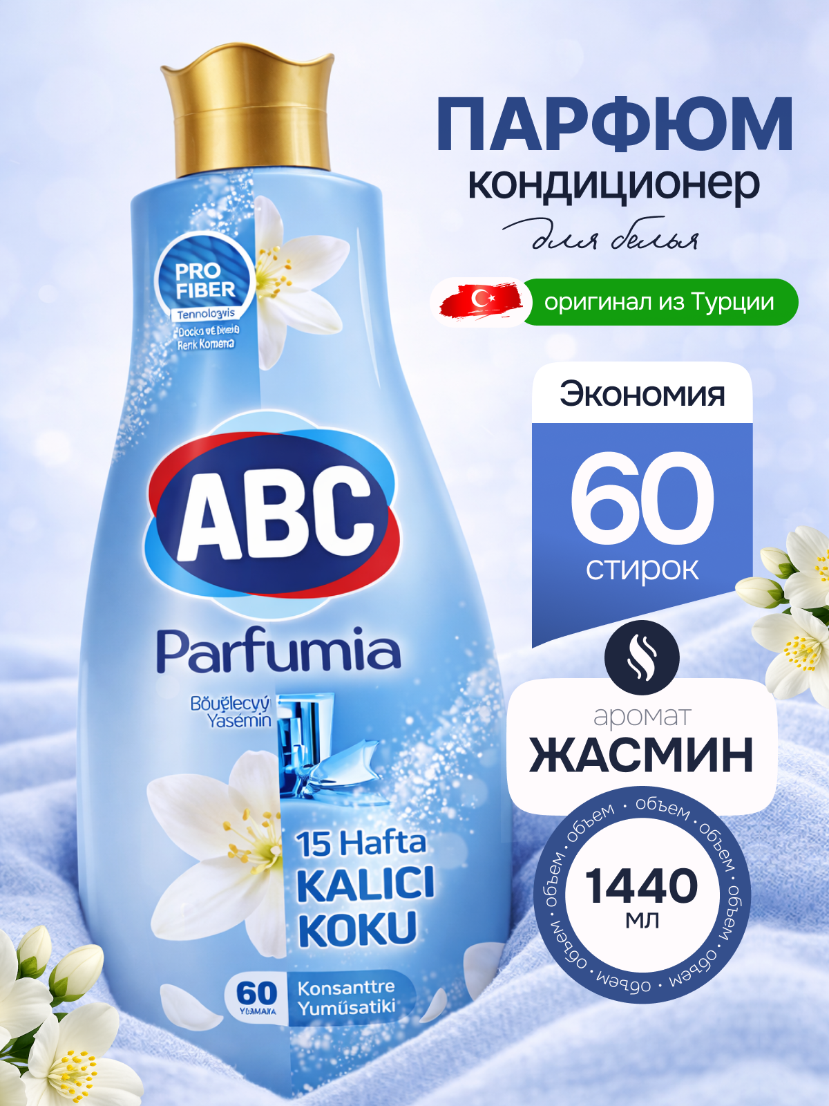 Кондиционер парфюмированный для белья ABC "Жасмин", ополаскиватель концентрат для стирки, 1.44л Турция