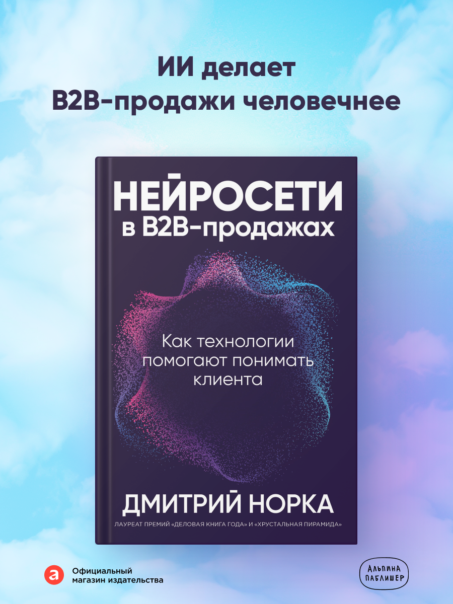 Книга "Нейросети в В2B-продажах: Как технологии помогают понимать клиента" | Норка Дмитрий Иванович