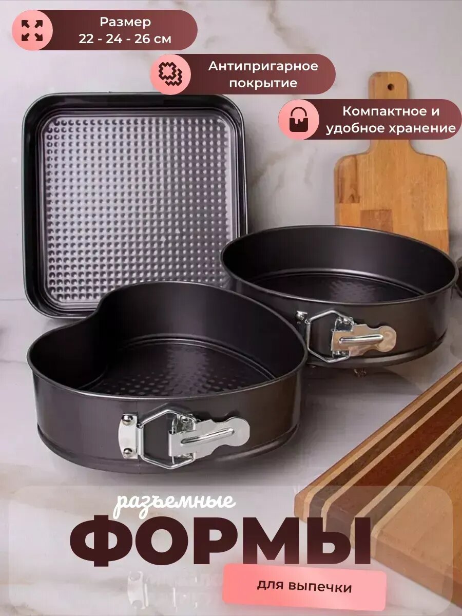 Разъемные формы для выпечки