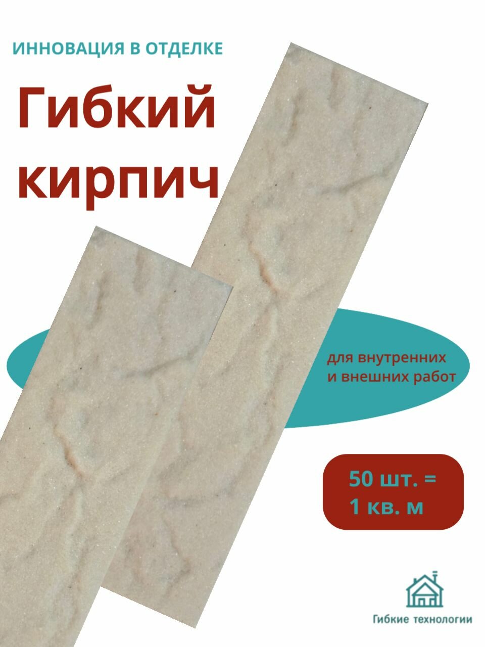 Гибкий кирпич штучный с защитной пленкой, 1м2 (50шт), слоновая кость рисунок волна