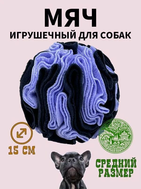 Игрушка для собак нюхательный развивающий мяч для поиска еды или лакомства