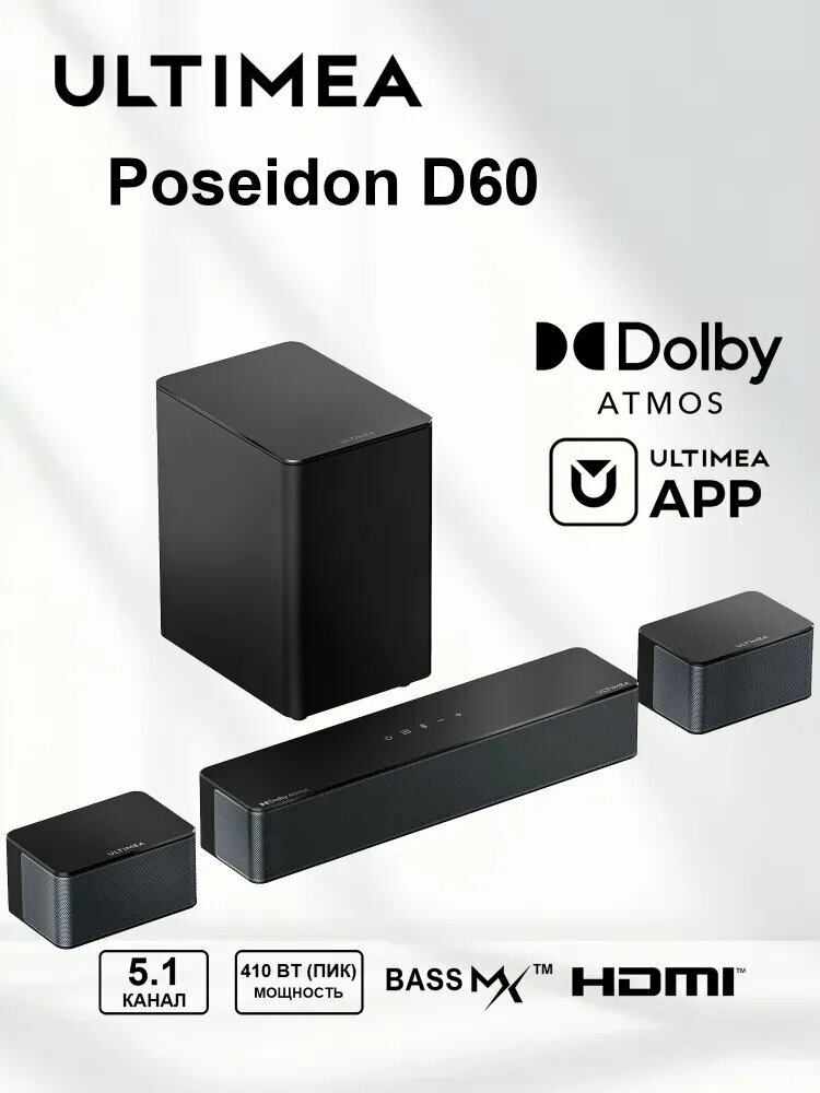ULTIMEA Саундбар 5.1 Poseidon D60, 410 Вт, 5.25" сабвуфер, 2 проводных динамика, управление через приложение, звуковая система для ТВ и домашнего кинотеатра (2025)