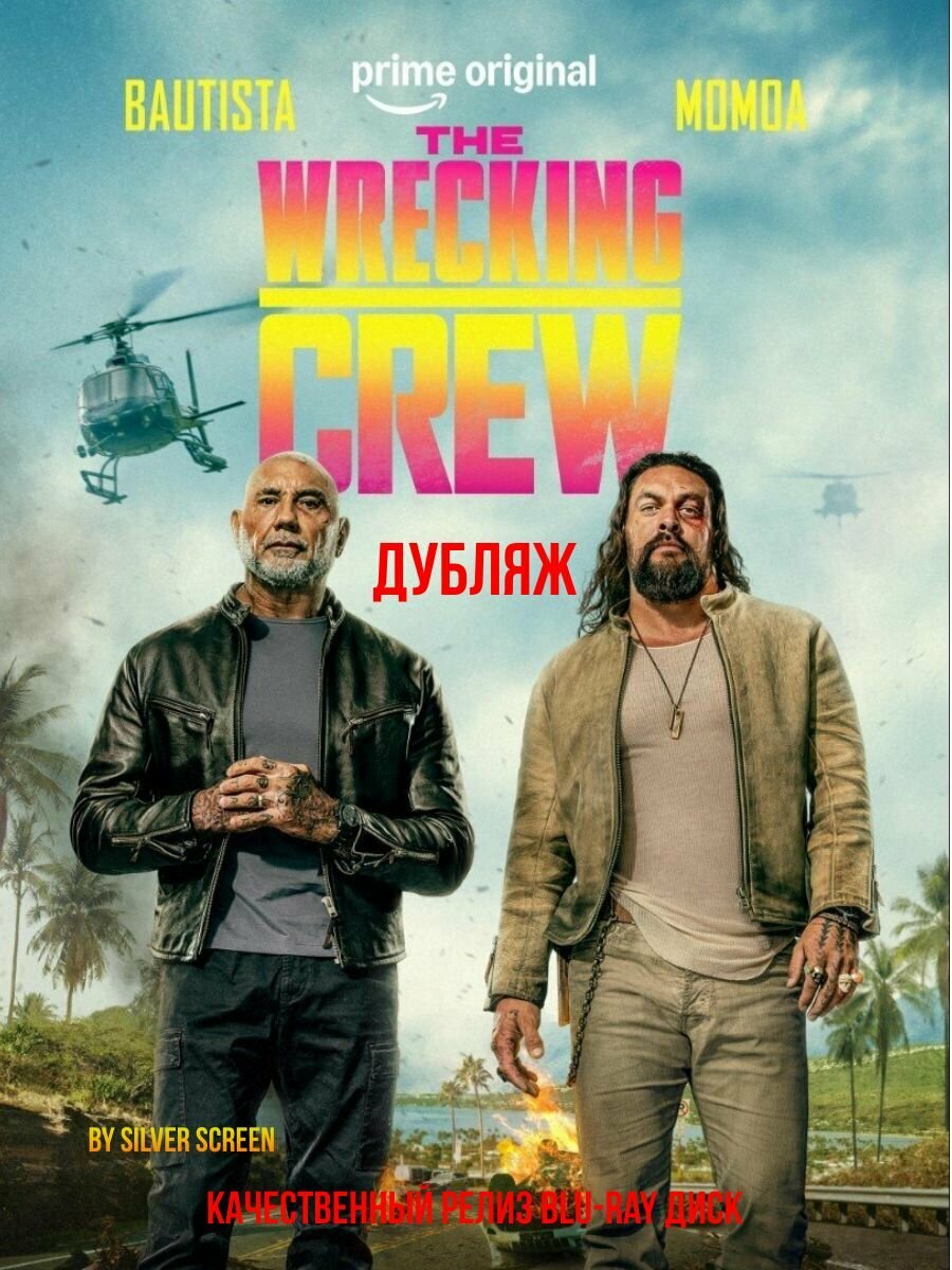 Опасный дуэт (новинка 2026) blu-ray диск боевик комедия криминал Джейсон Момоа