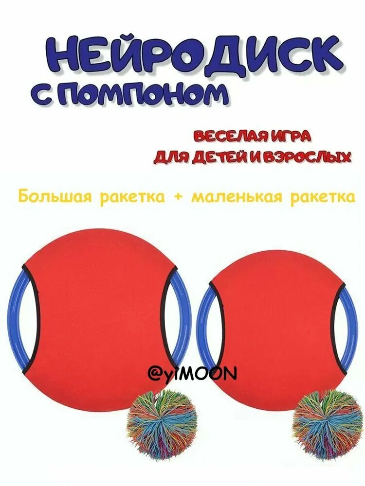 Нейродиск с мячом-помпоном, спортивная игра для детей и взрослых, нейротренажер, набор 4 штуки , красный