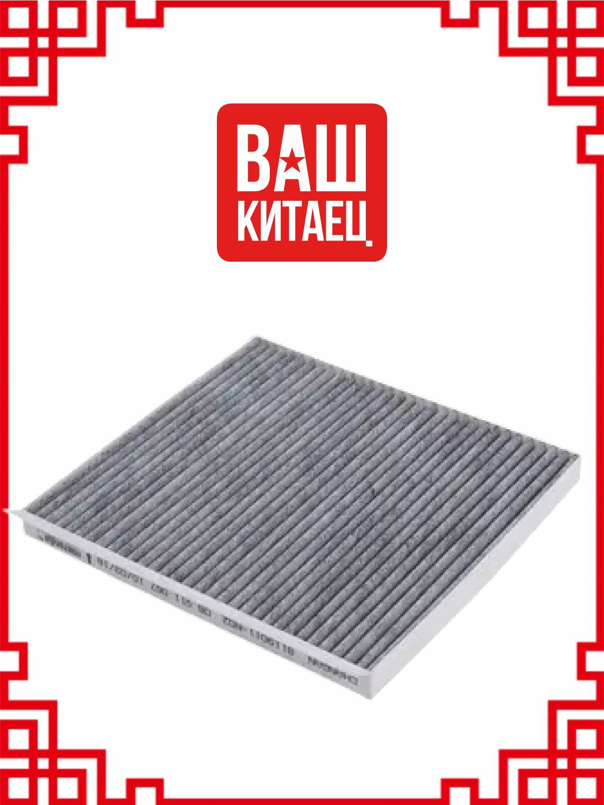 Фильтр салона CHANGAN CS75