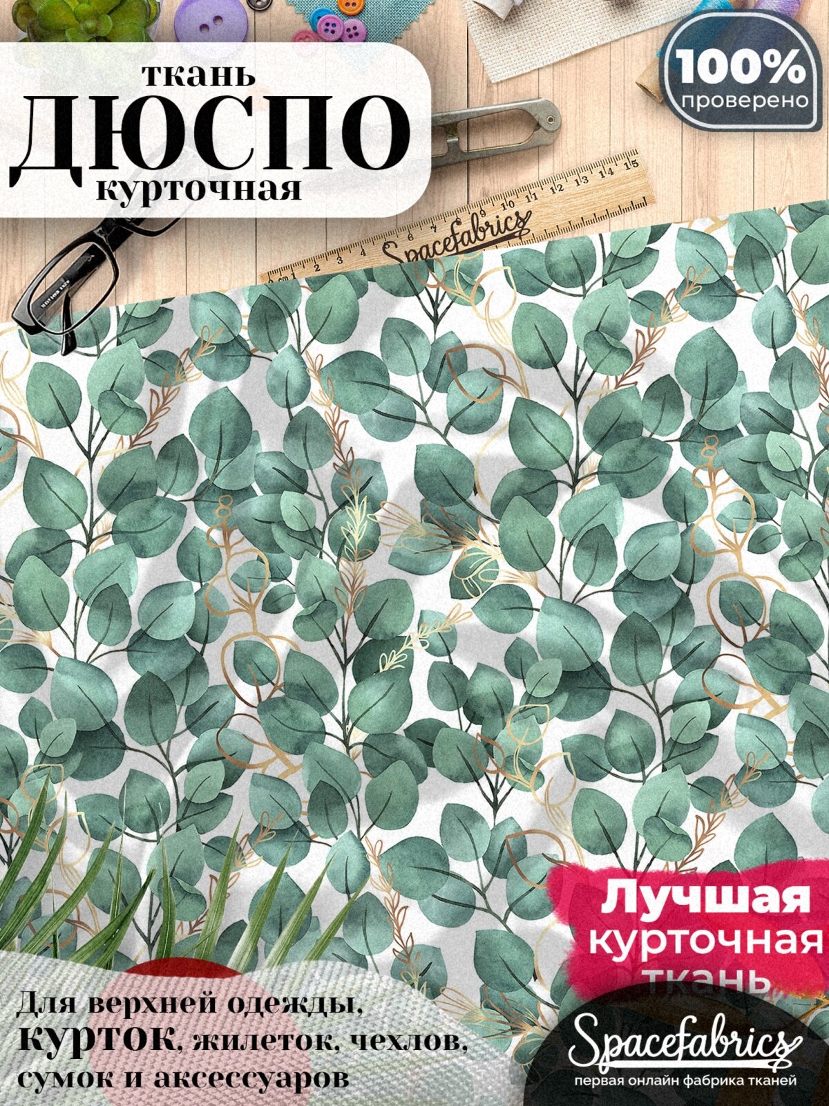 Ткань для шитья курточная дюспо 240T WR PU Milky, 85 г/м , плащевая, отрез 147х100 см, рисунок