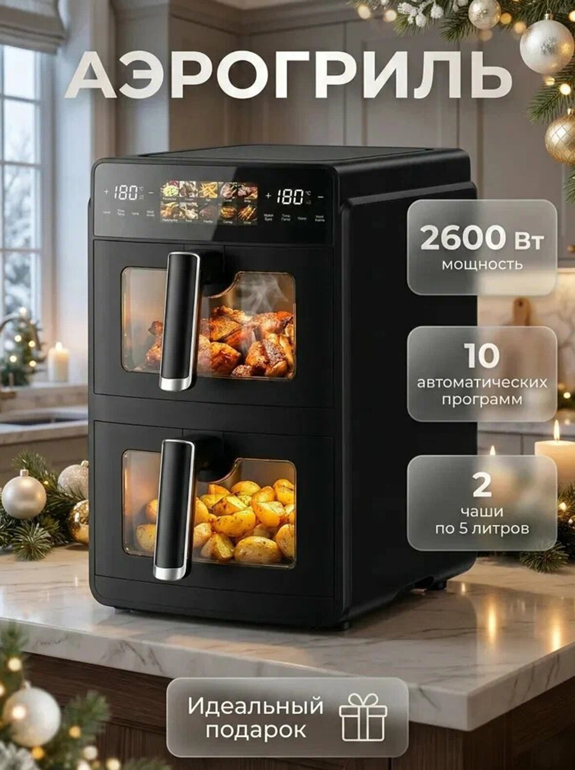 Аэрогриль электрический с двумя чашами, аэрогриль 2 чаши, аэрогриль с двумя тенами, Фритюрница без масла 2600Вт, 10л