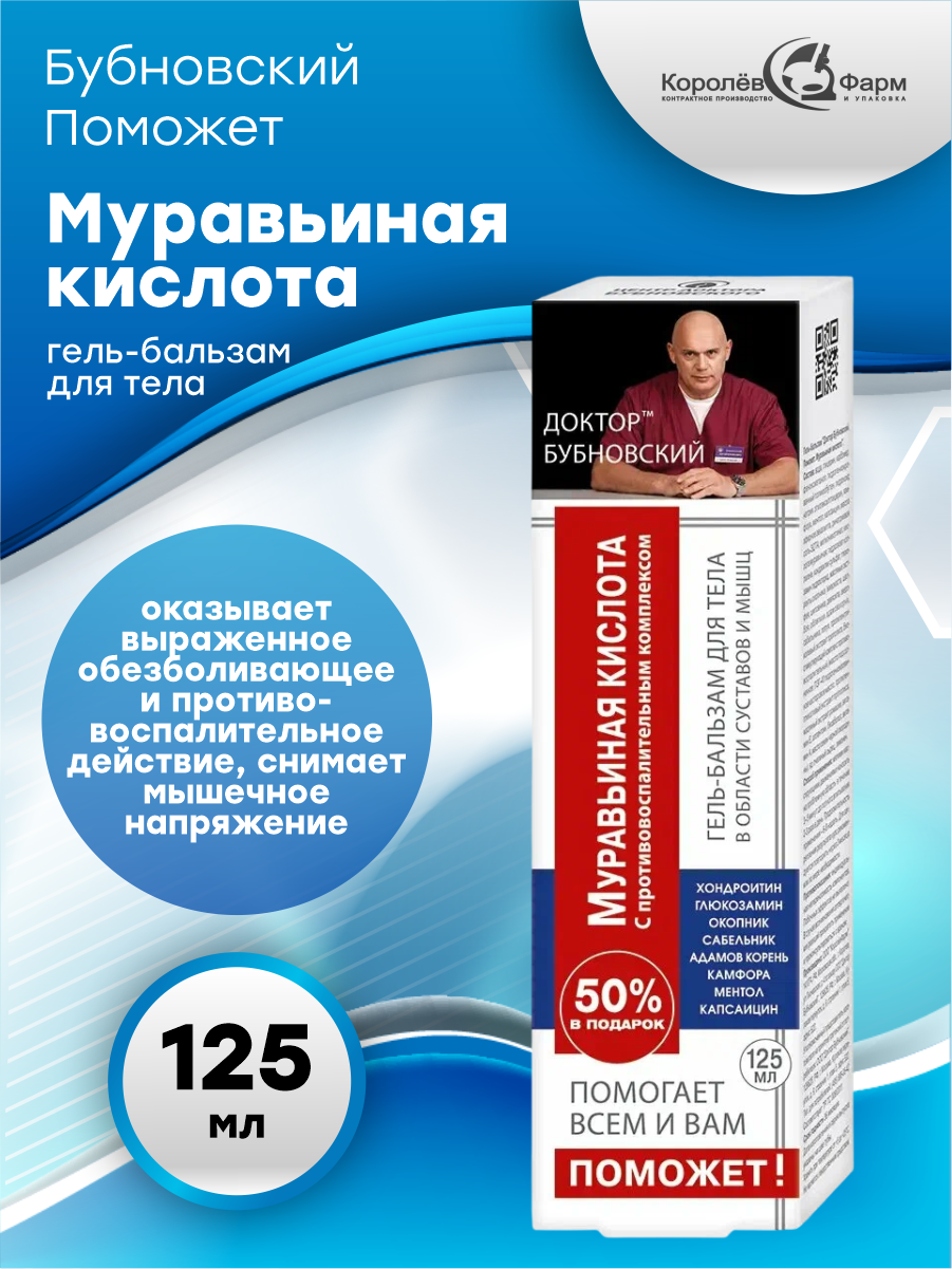 Гель-бальзам для тела Доктор Бубновский Поможет Муравьиная кислота 125 мл.