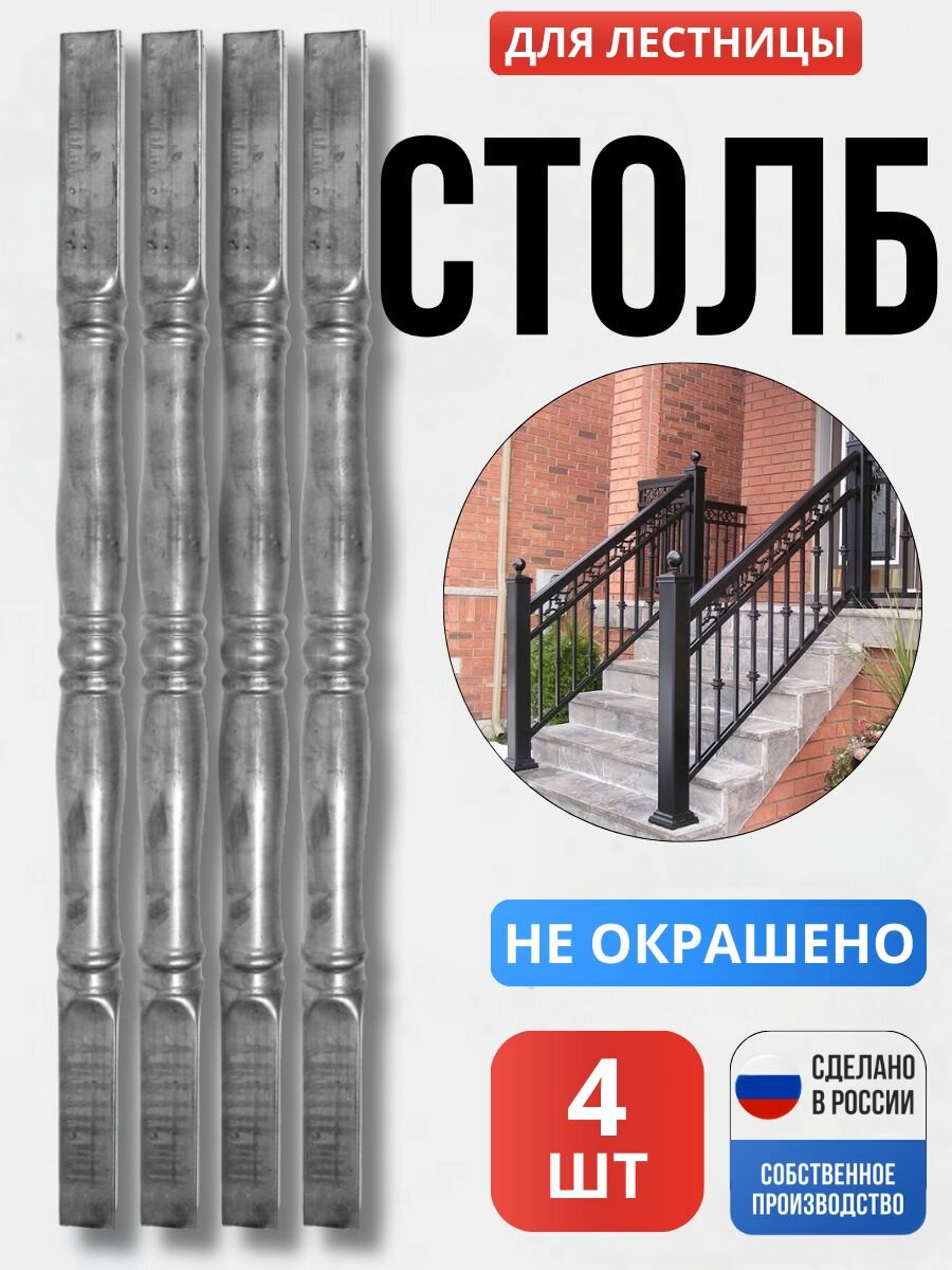 Начальный столб металлический кованый №8 1000*50*50ммм, 4 шт, для лестниц, заборов, ограждений, балясина металлическая