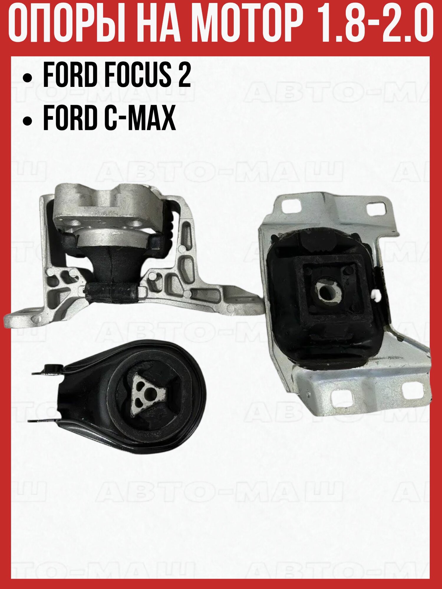 Все опоры на мотор форд фокус 2 комплект опора двигателя гидравлическая передняя правая левая нижняя FORD C-Max, Focus-II/III мотор 1.8 2.0 !