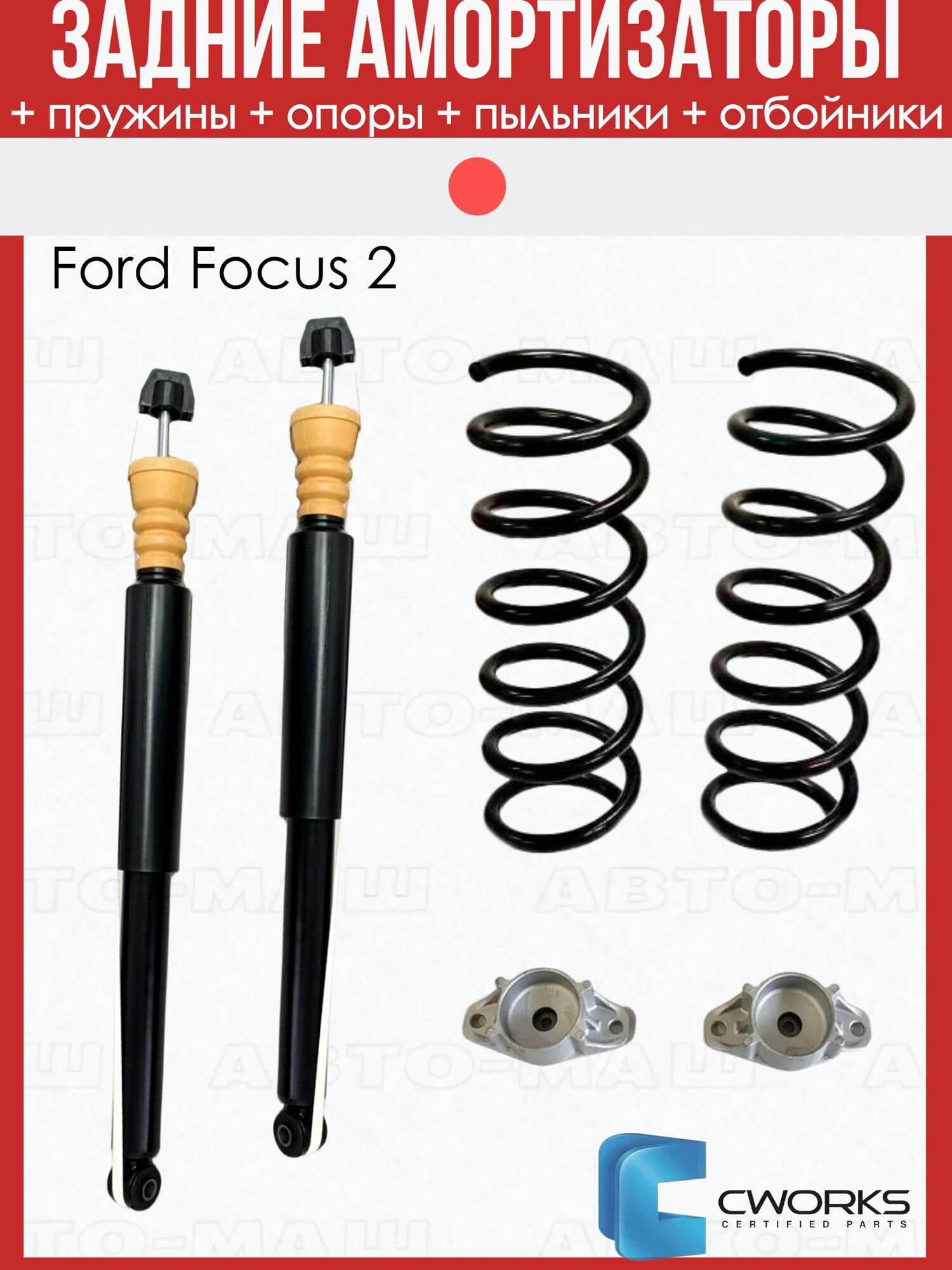 Амортизаторы задние с пружинами опорами пыльниками и отбойниками Форд Фокус 2 ford Focus 2 CWORKS Япония комплект для замены полный