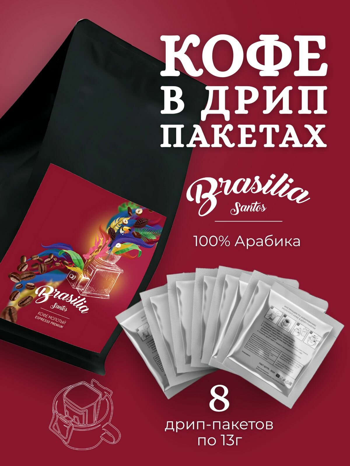 Дрип-Кофе S.PUDRA Бразилия Сантос, натуральный, 100 % арабика, 8 пакетов