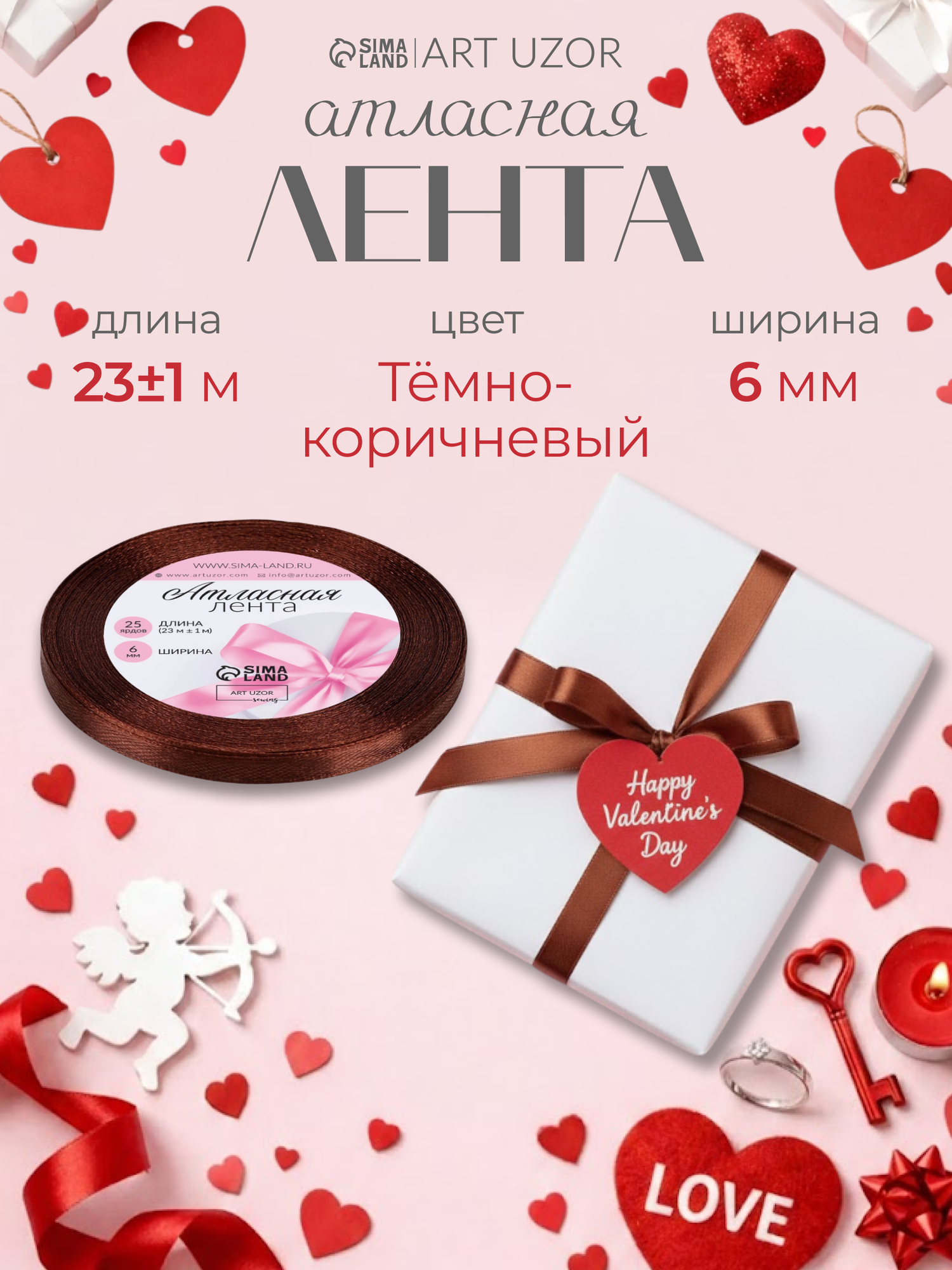 Атласная лента Арт Узор, №32, ширина 6 мм, длина 23 м, темно-коричневая