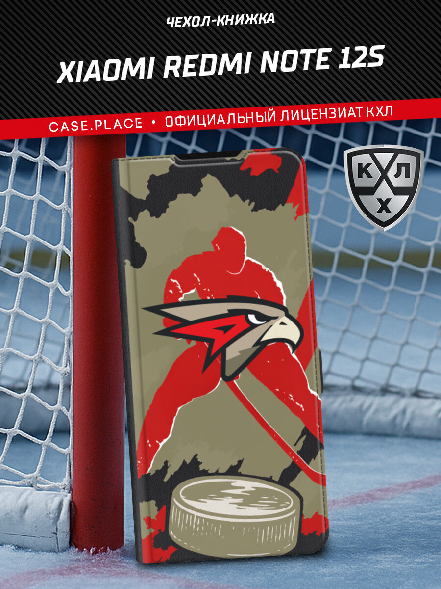 Чехол-книжка на Xiaomi Redmi Note 12S / Сяоми Редми Нот 12S с принтом "Авангард шайба КХЛ", черный