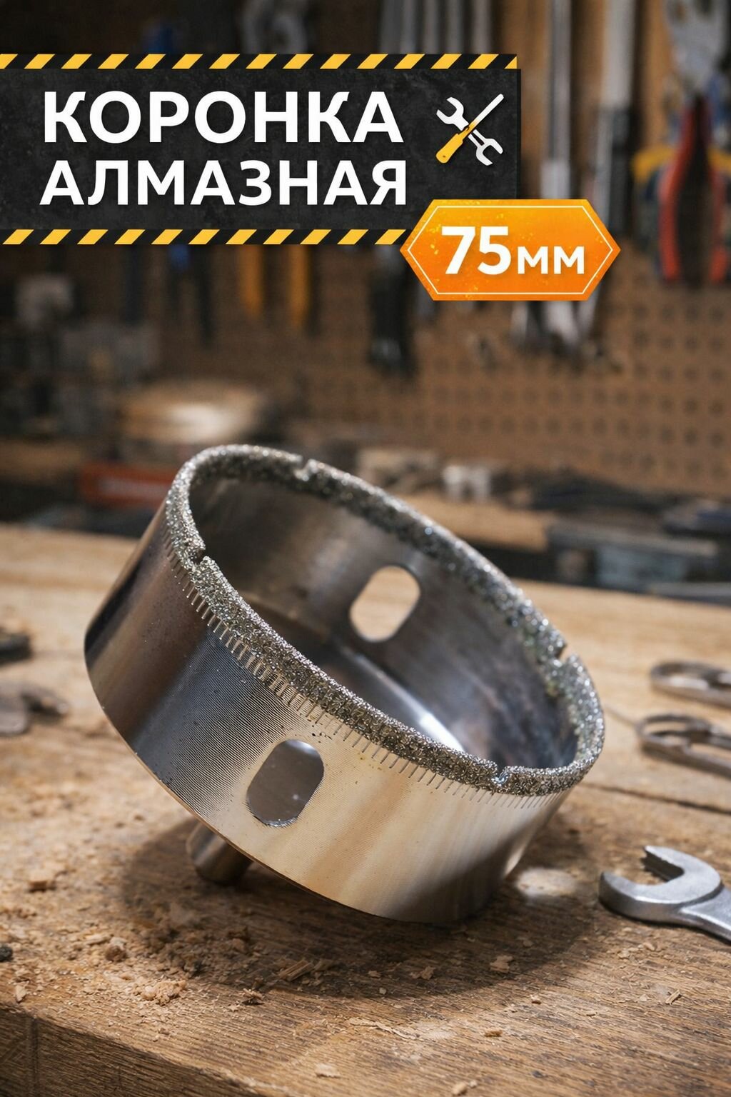 Коронка алмазная 75мм по кафелю