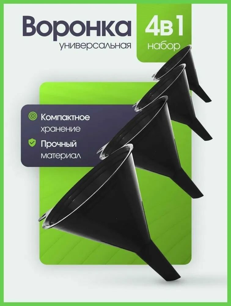 Воронка автомобильная черная, в наборе 4 предмета для технических жидкостей: бензина, масла, дизеля. Комплект из 4 воронок разного диаметра универсальные.