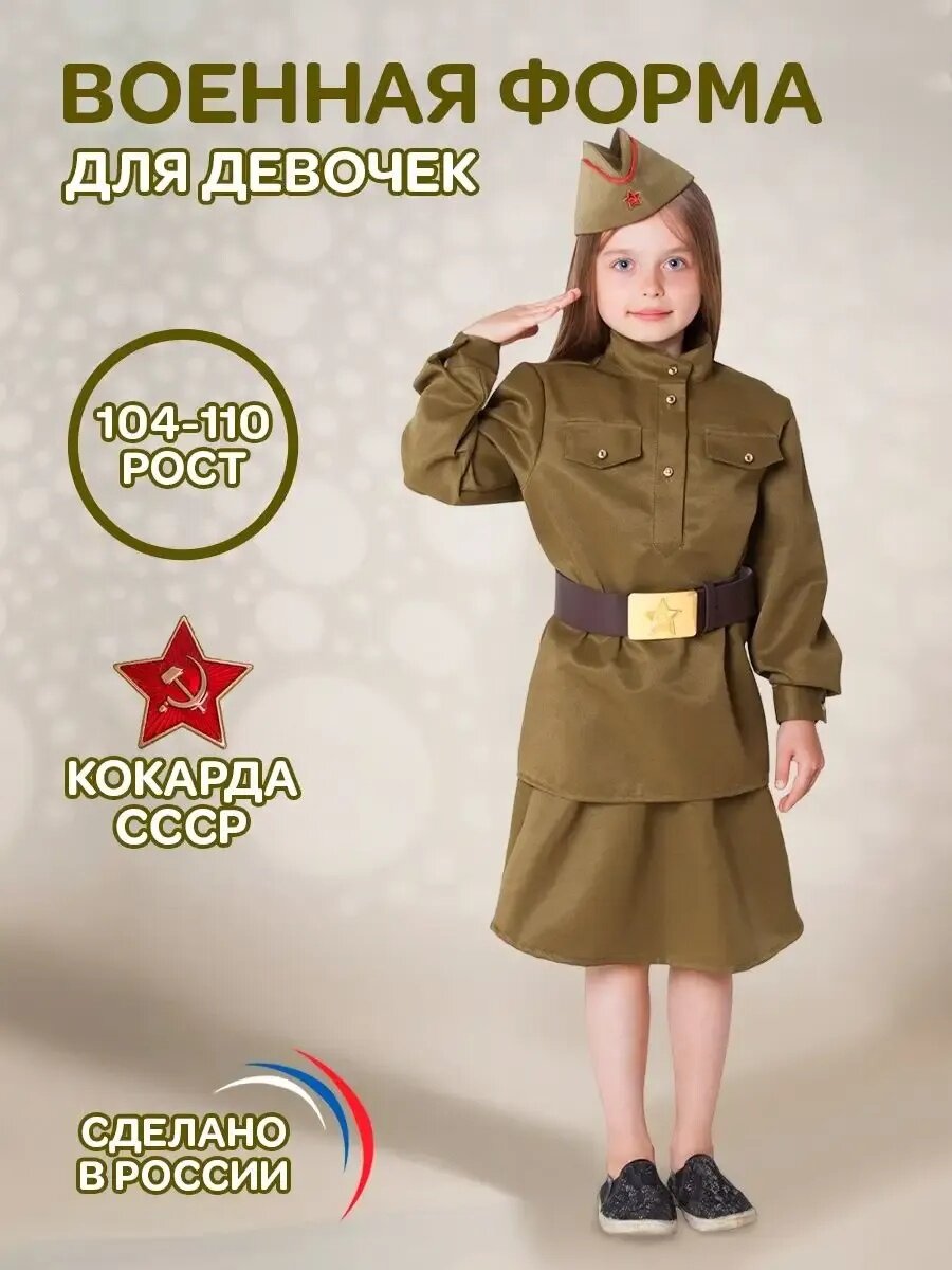 Костюм военный для девочки, гимнастёрка, юбка, ремень, пилотка, рост 104-110 см