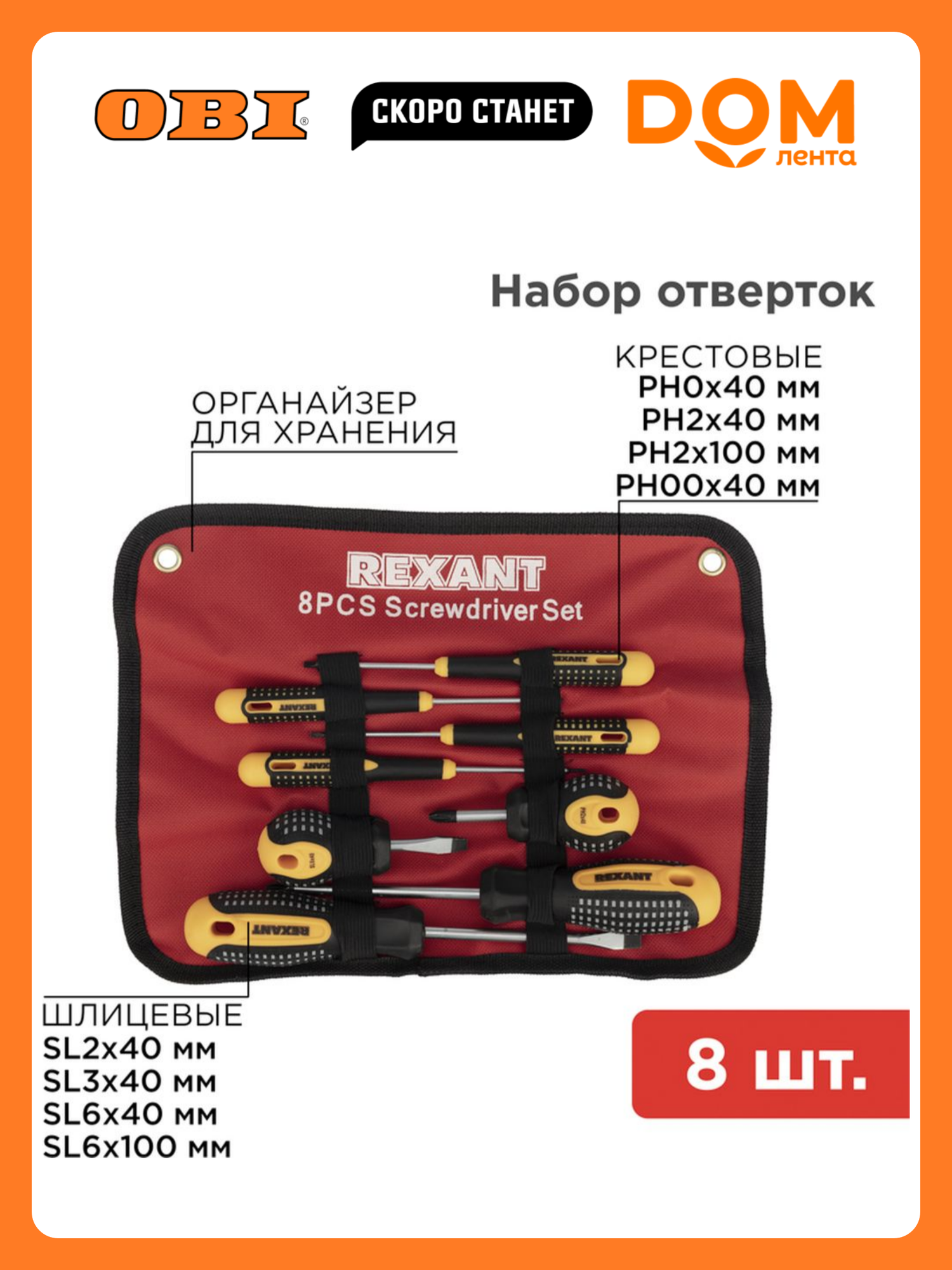 Набор отверток 8 предметов REXANT 12-4774