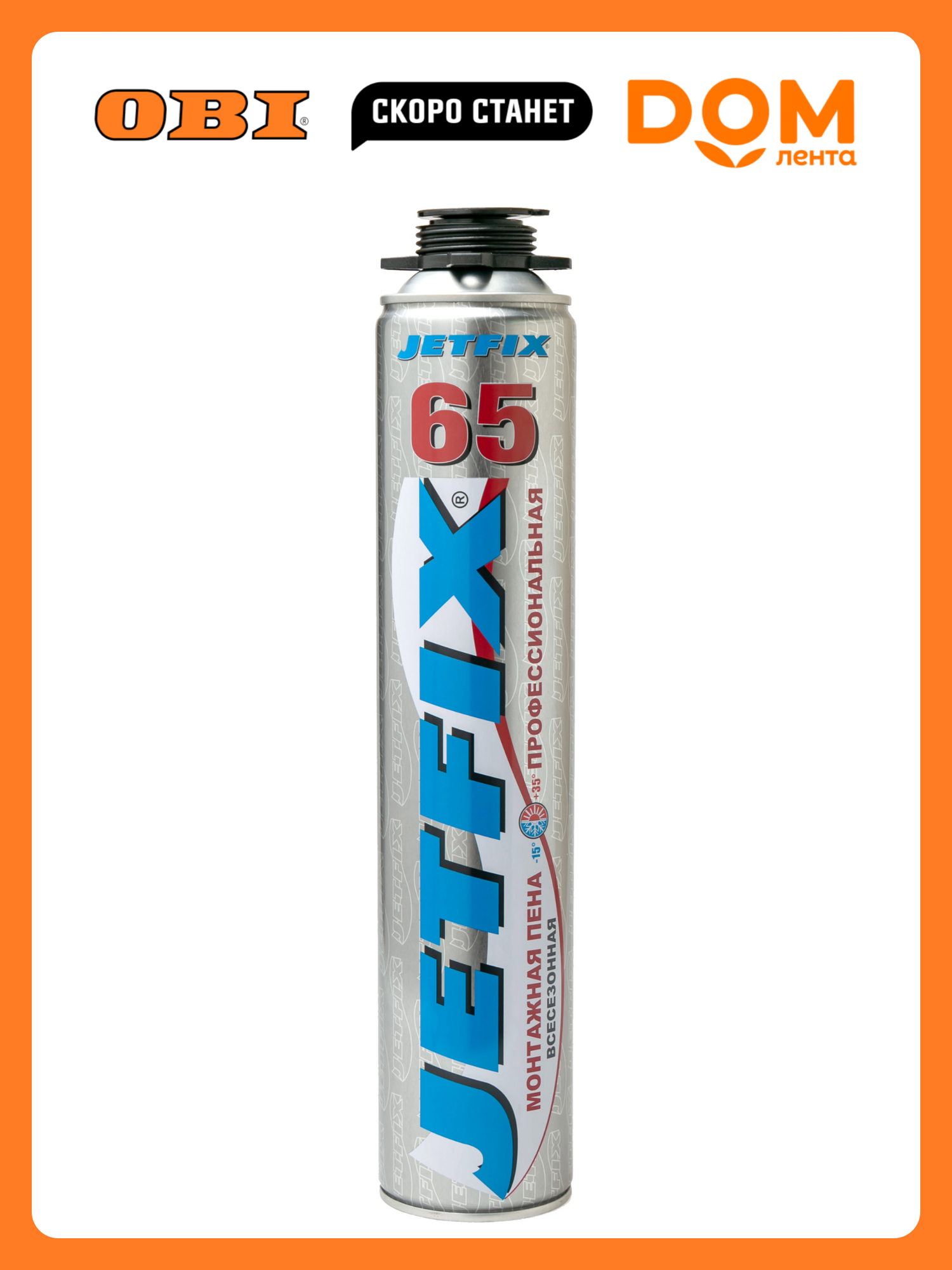 Монтажная пена JETFIX 65 профессиональная 850 мл всесезонная