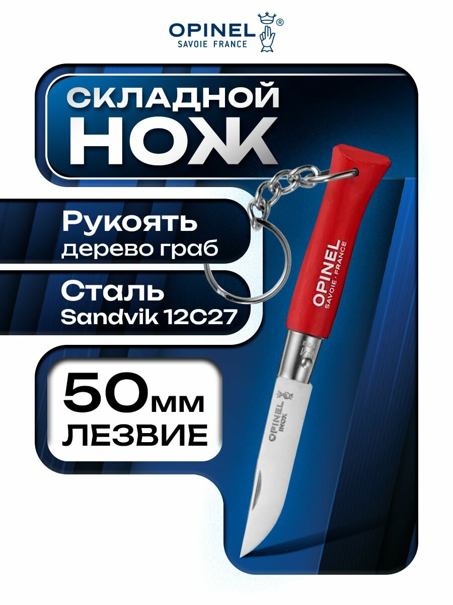 Нож складной Opinel Tradition Keyring №04 тактический, брелок, клинок 5см, нержавеющая сталь, граб