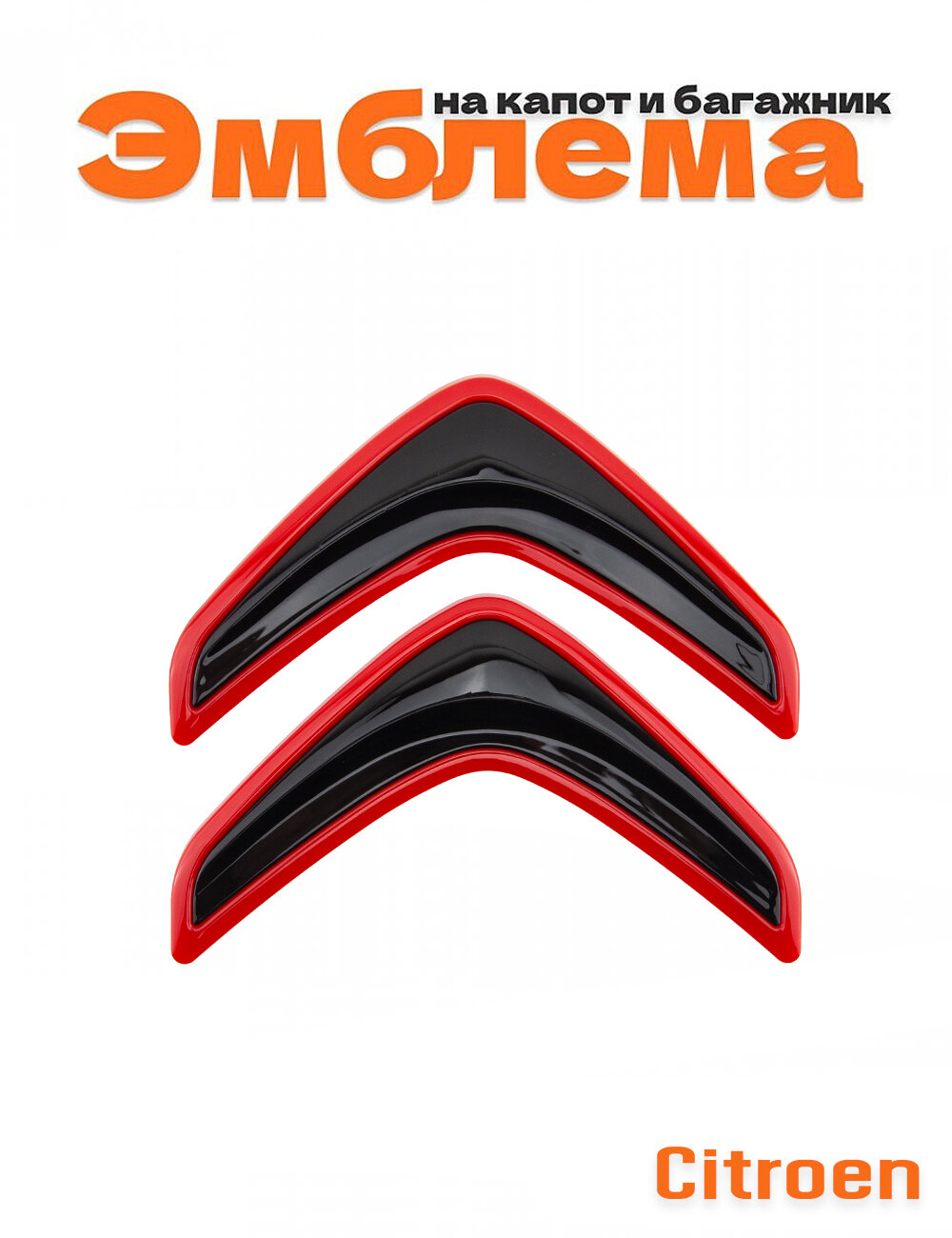 Эмблема на капот или багажник для Citroen